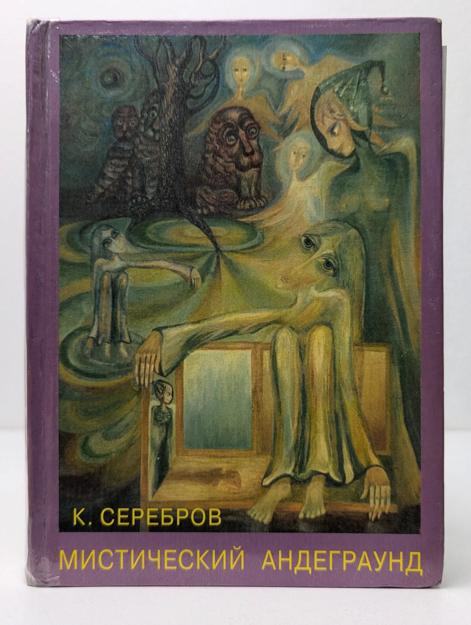 Мистический андеграунд Серебров Константин Александрович 2002