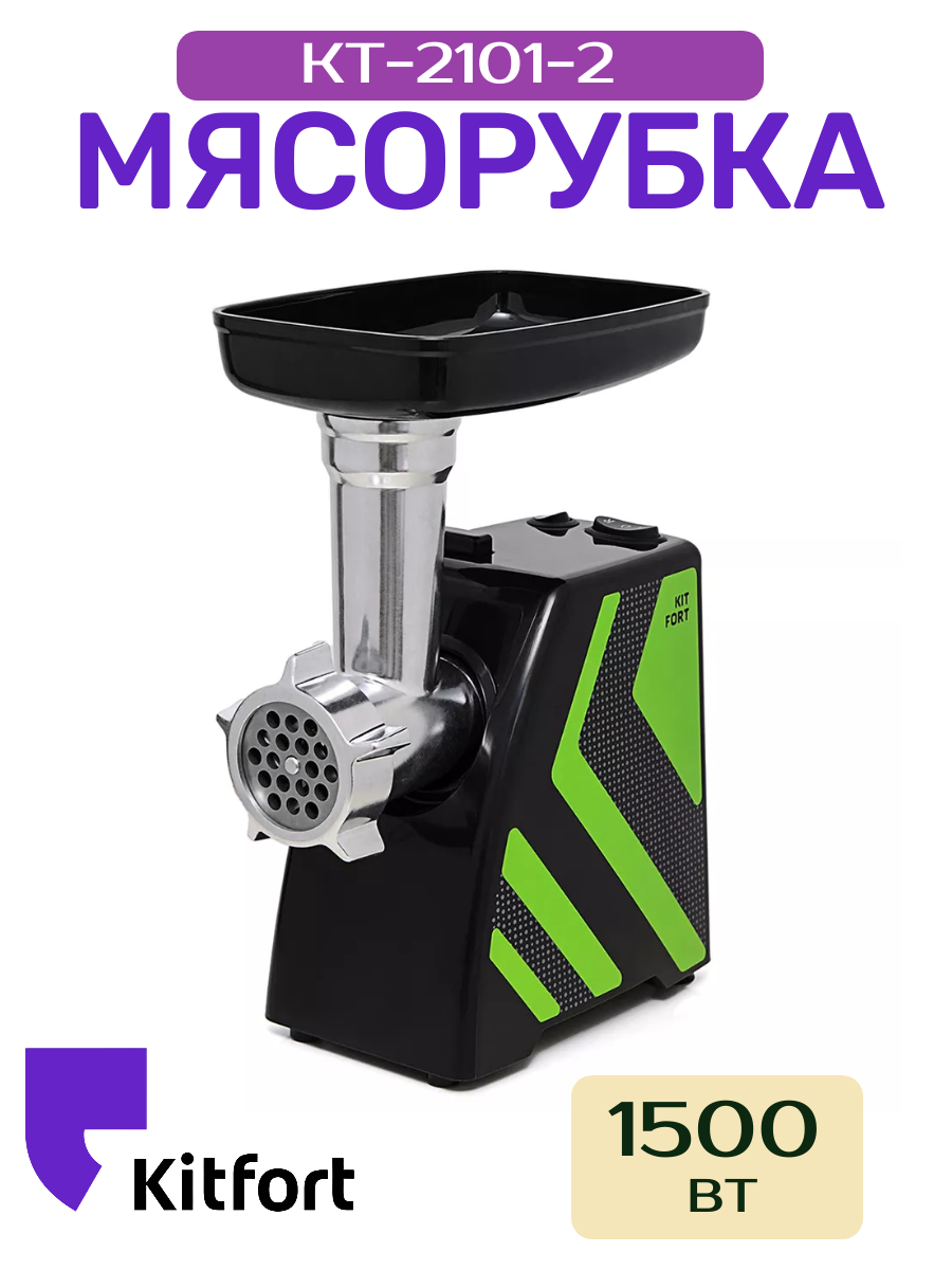 Мясорубка Kitfort КТ-2101-2