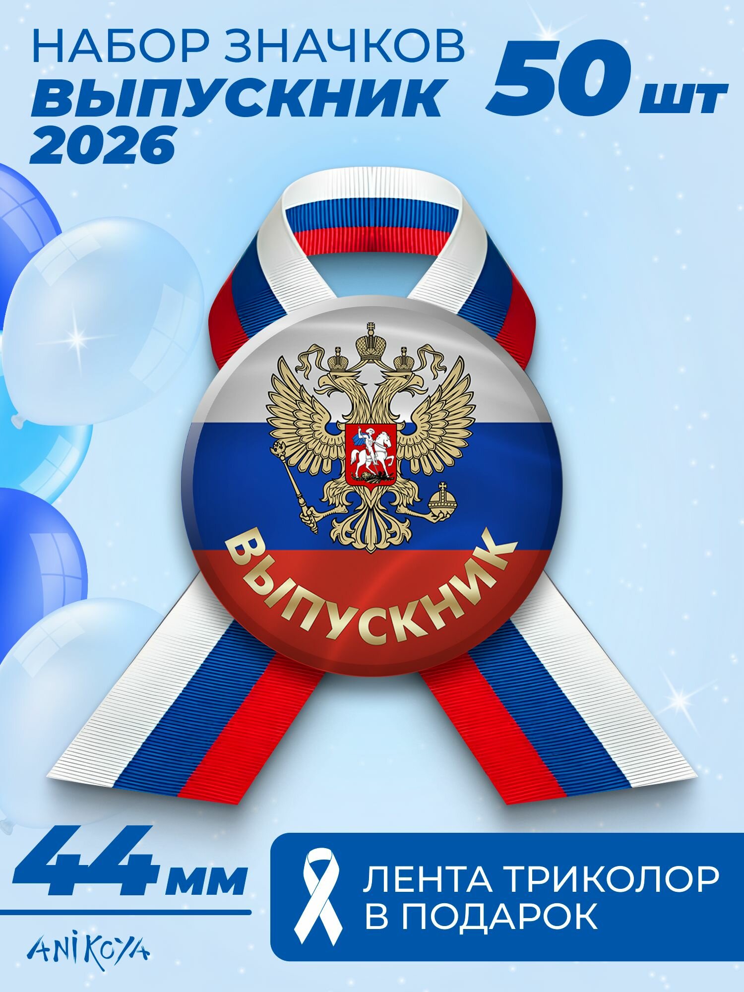 Значки на рюкзак Выпускник 2026