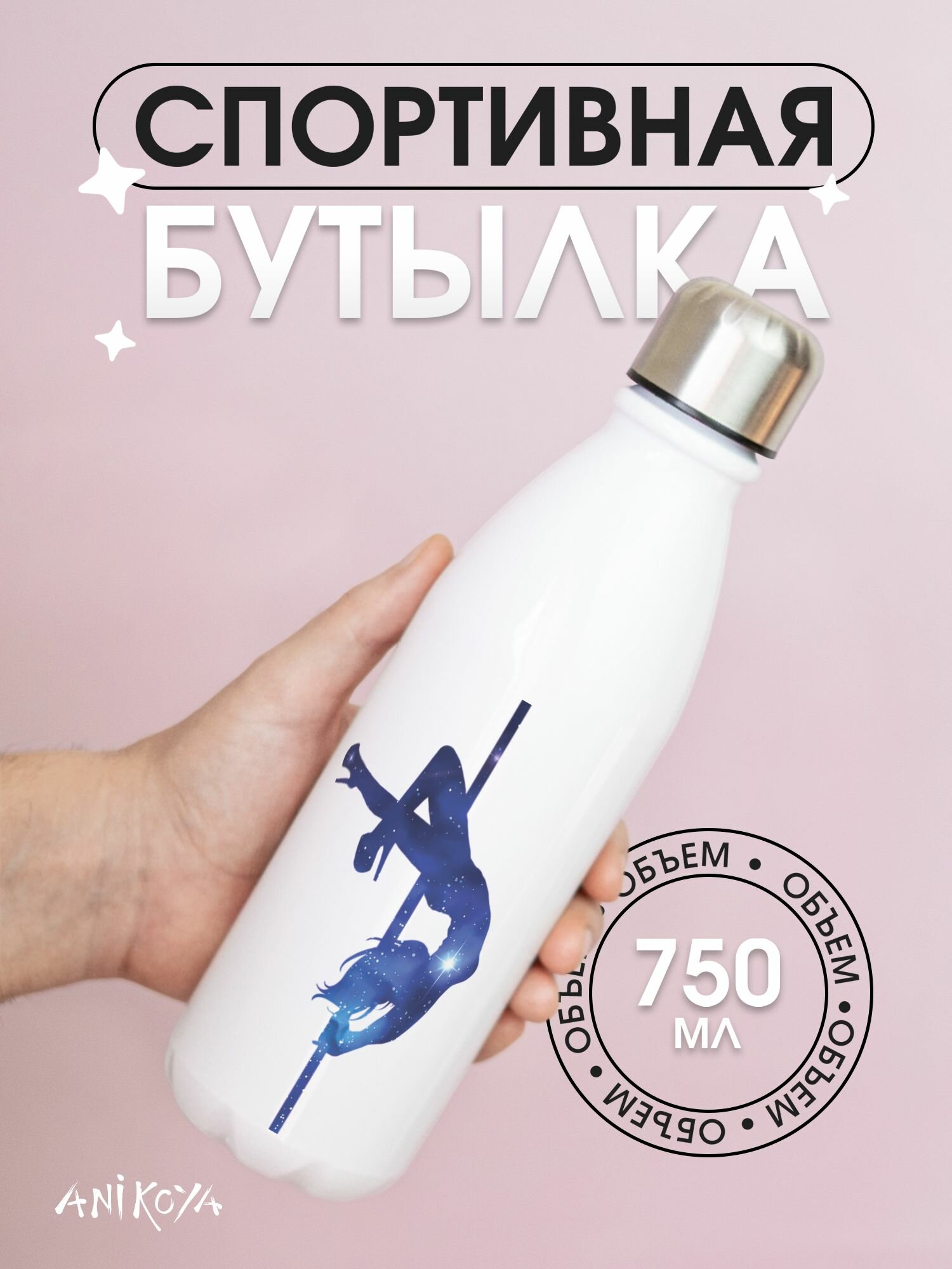 Спортивная бутылка для воды pole dance