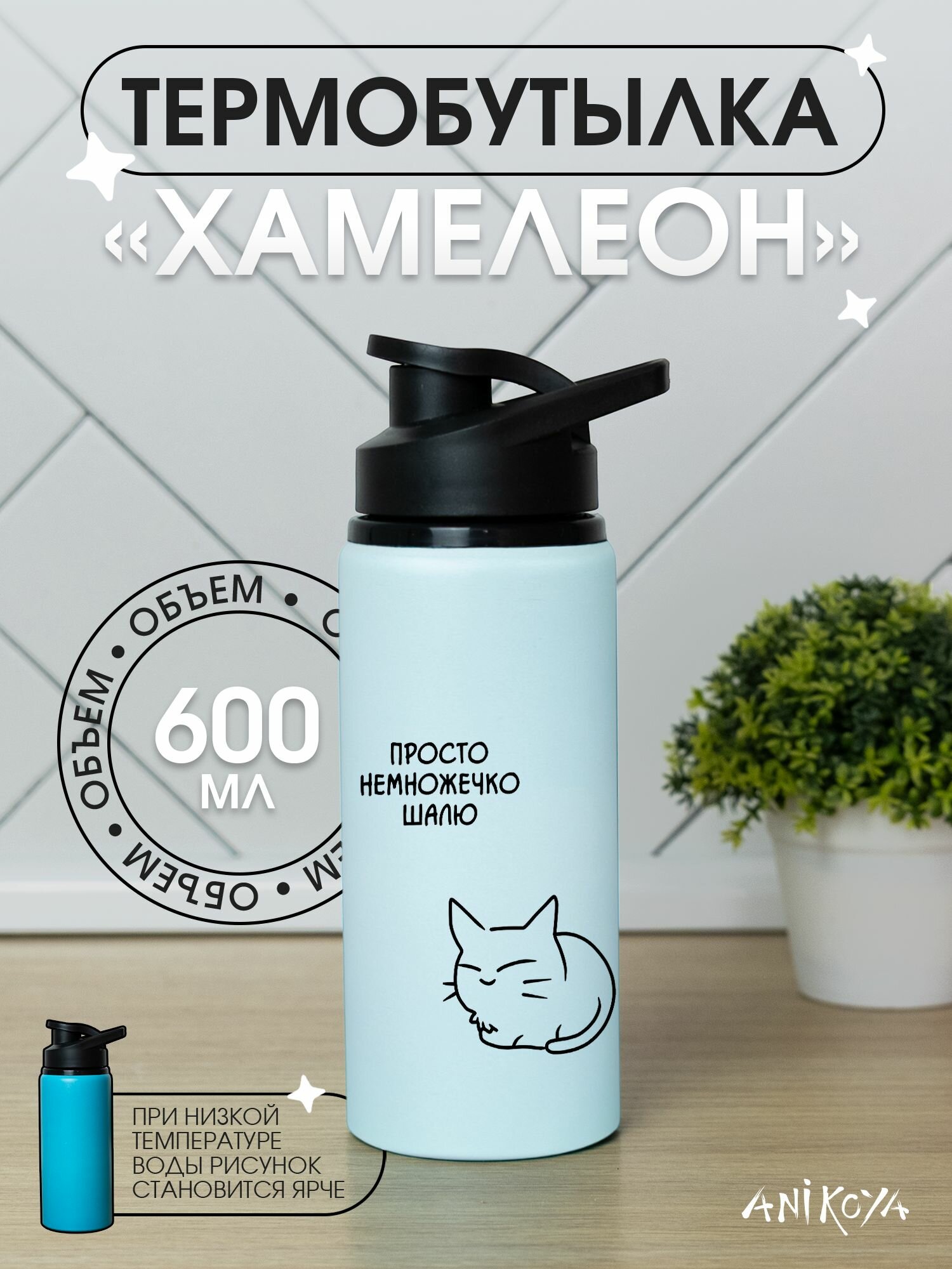Спортивная бутылка хамелеон для воды с приколом котик