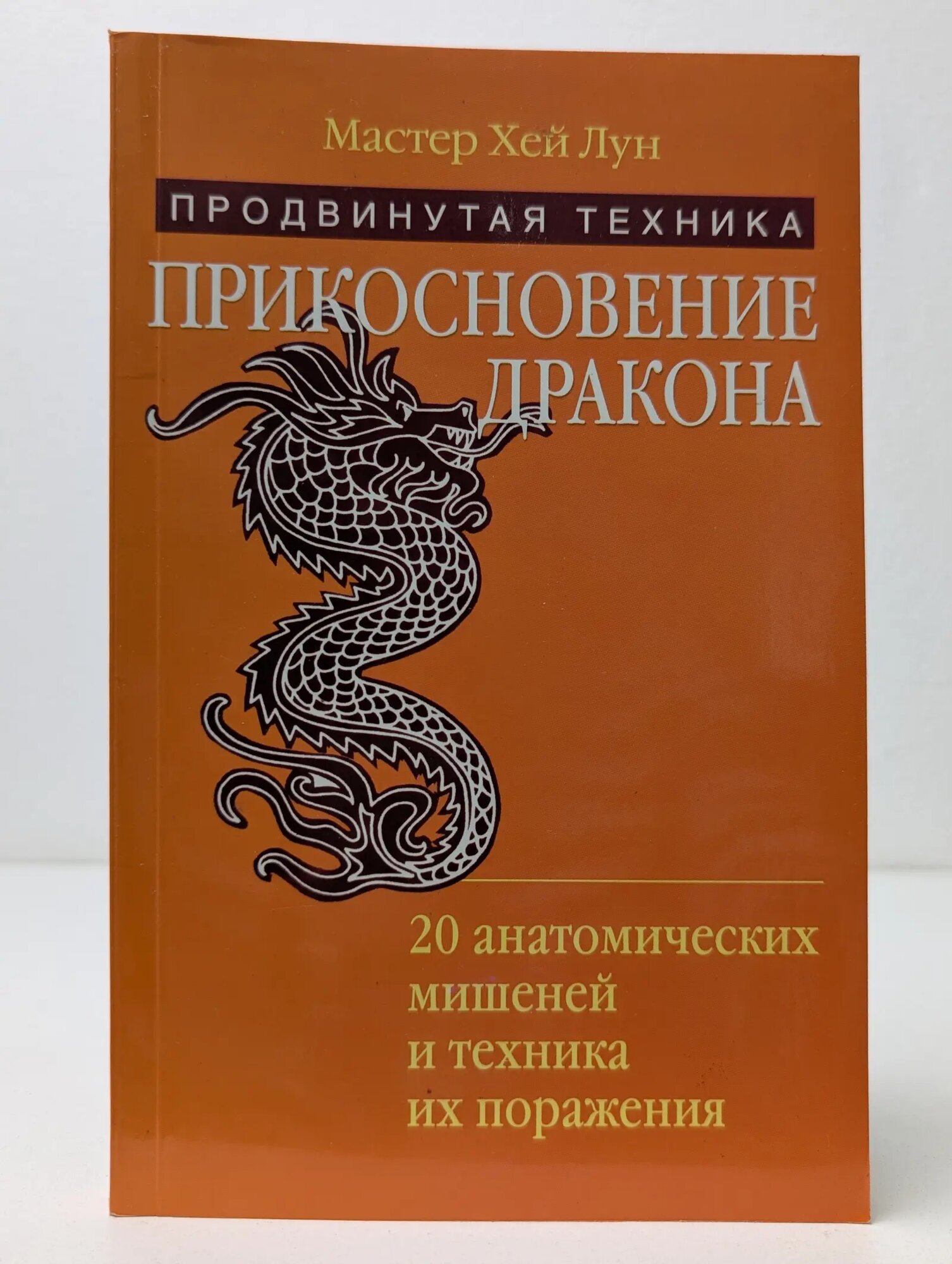Прикосновение дракона. Продвинутая техника Мастер Хей Лун 2006