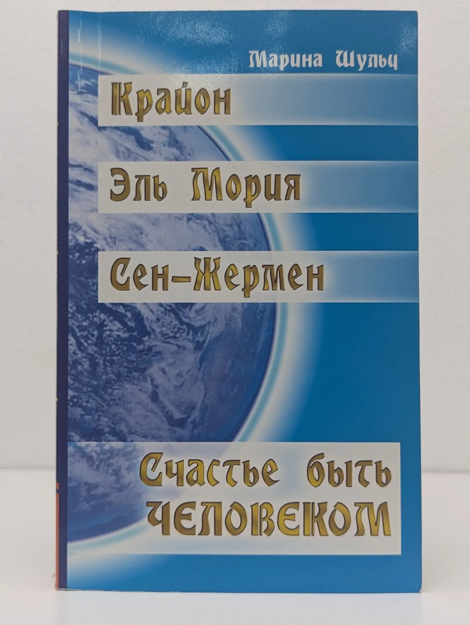 Счастье быть человеком Шульц Марина 2012