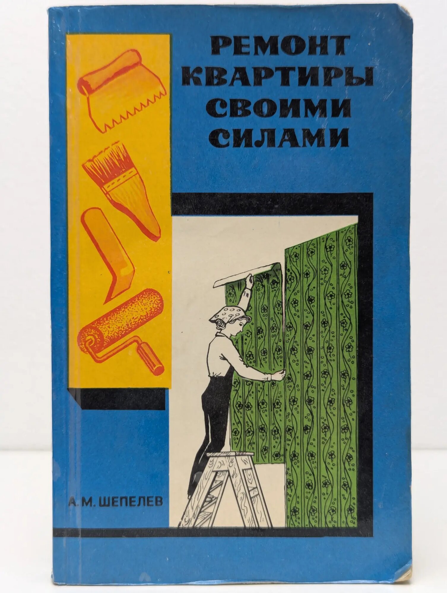 Ремонт квартиры своими силами Шепелев Александр Михайлович 1975