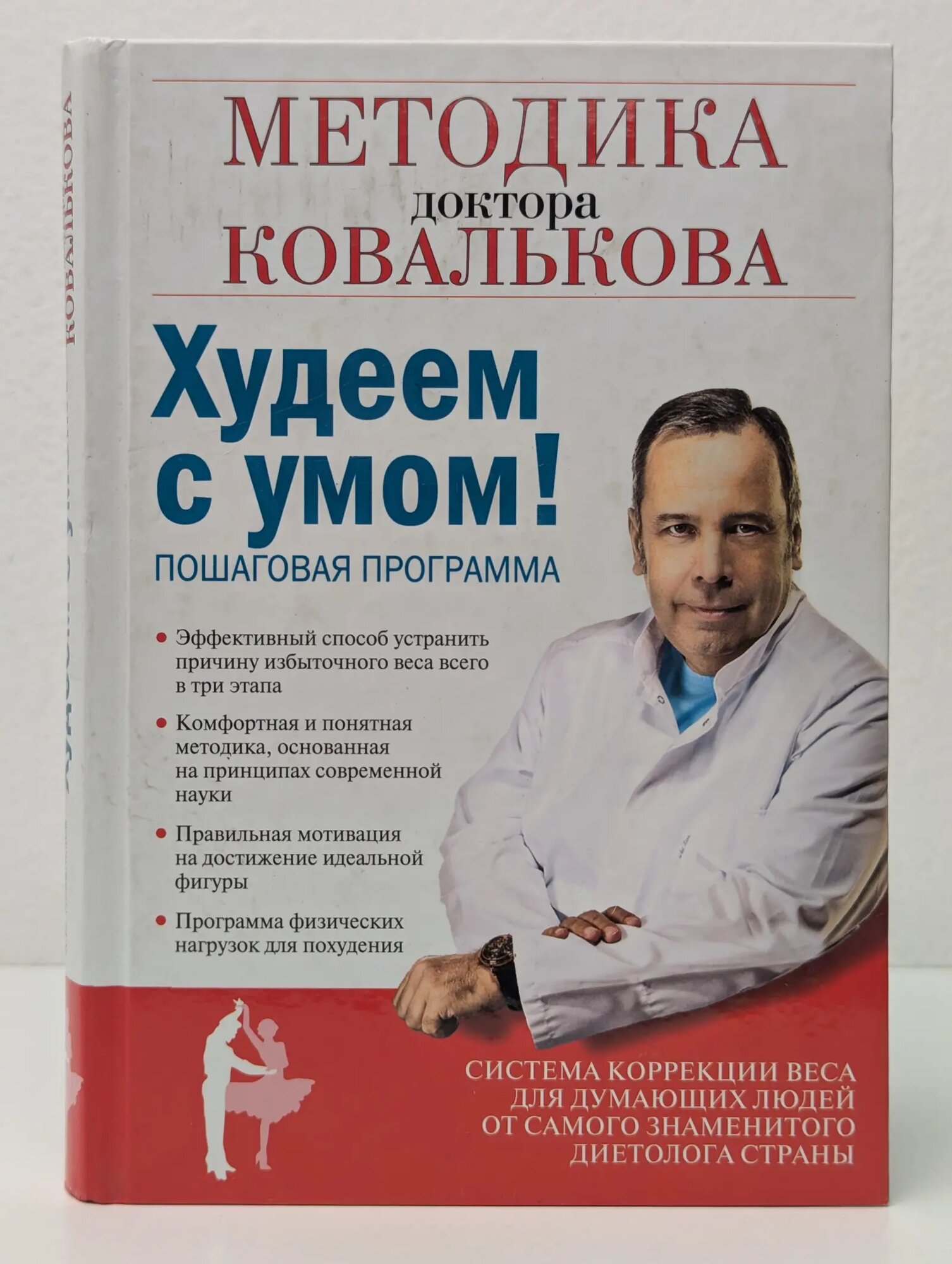 Худеем с умом! Методика доктора Ковалькова Ковальков Алексей Владимирович 2013