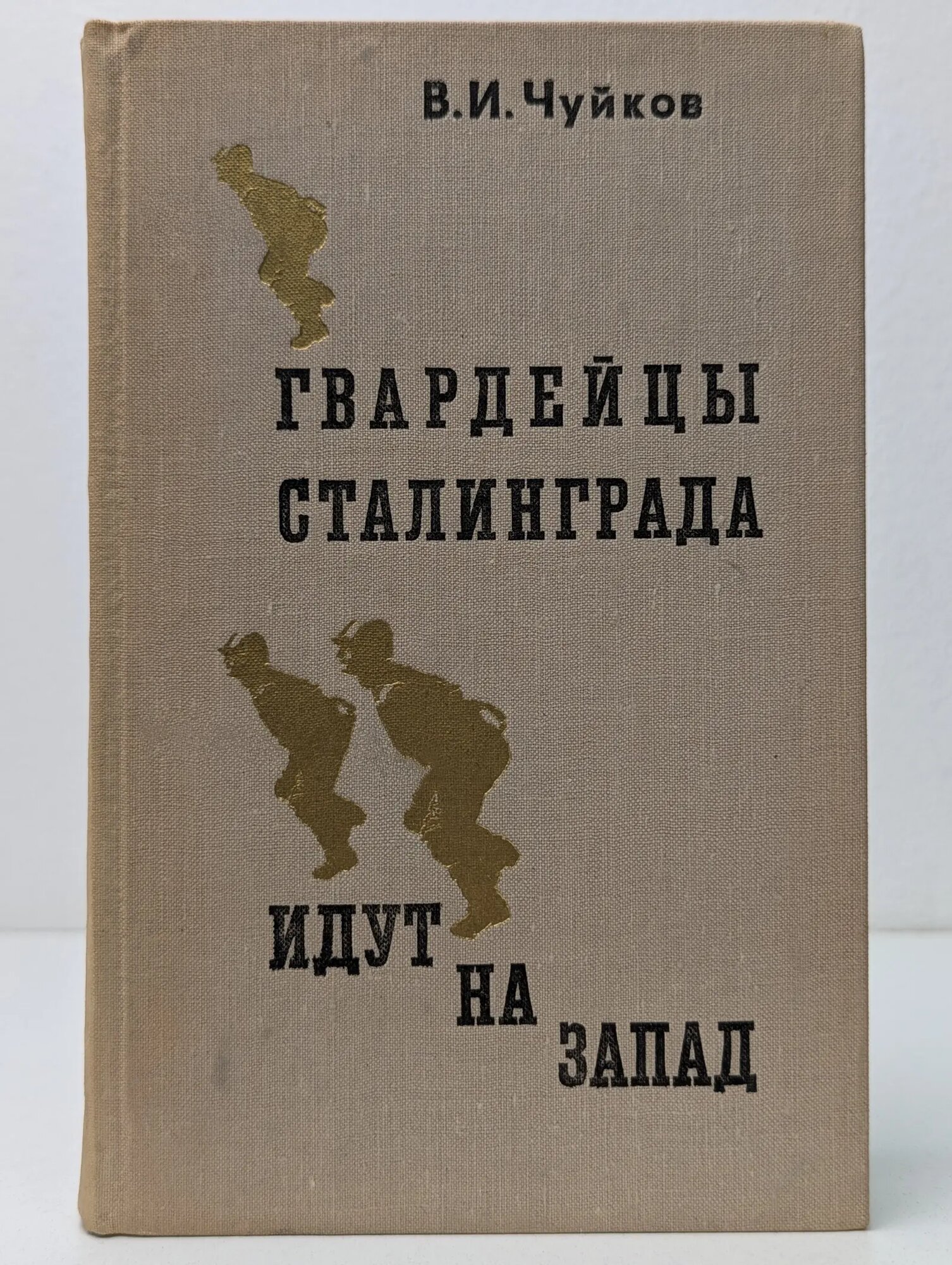 Гвардейцы Сталинграда идут на Запад Чуйков Василий Иванович 1972
