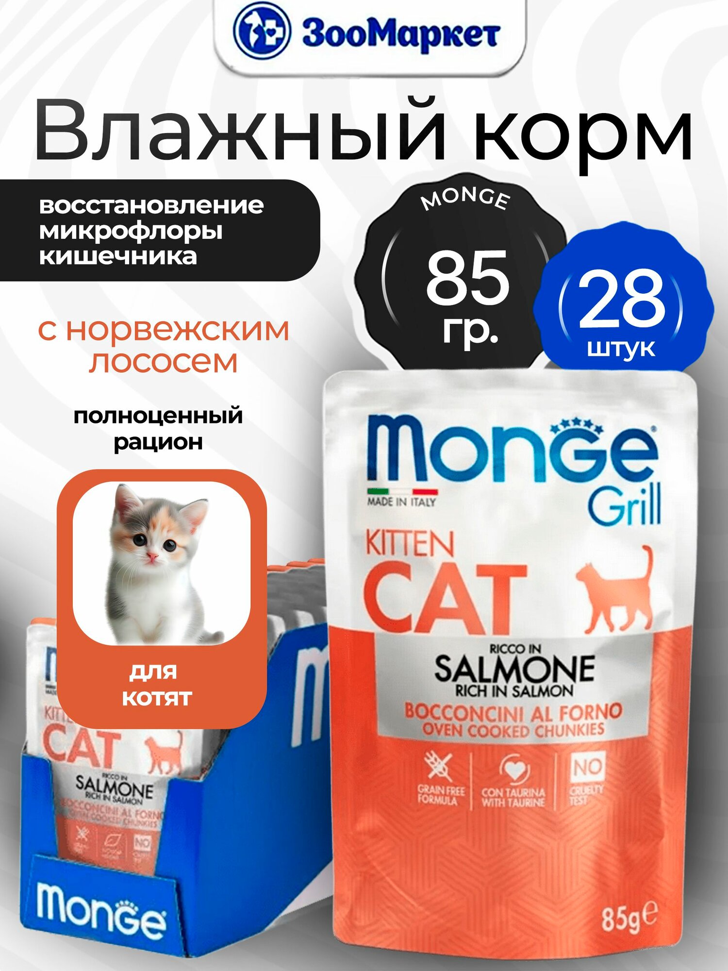Monge Cat Grill влажный корм для котят с норвежским лососем в паучах 85 г * 28 шт