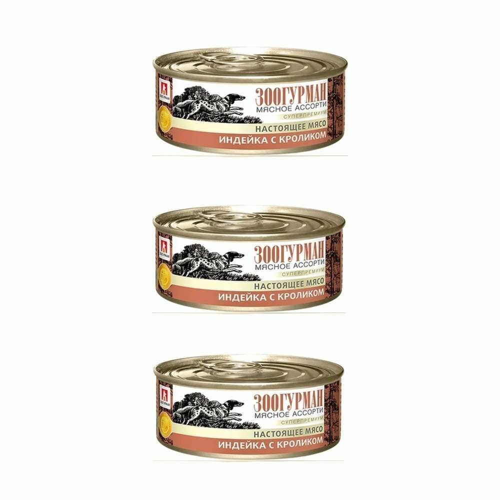 Зоогурман Корм консервированный для собак Мясное Ассорти, индейка с кроликом, 100 гр, 3 шт