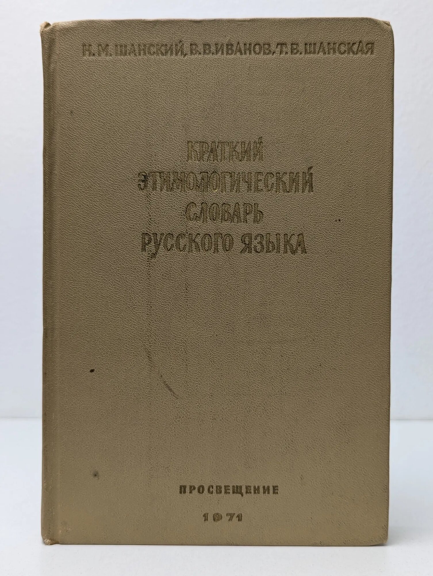 Краткий этимологический словарь русского языка Иванов Валерий Васильевич, Шанский Николай Максимович, Шанская Тамара Васильевна 1971