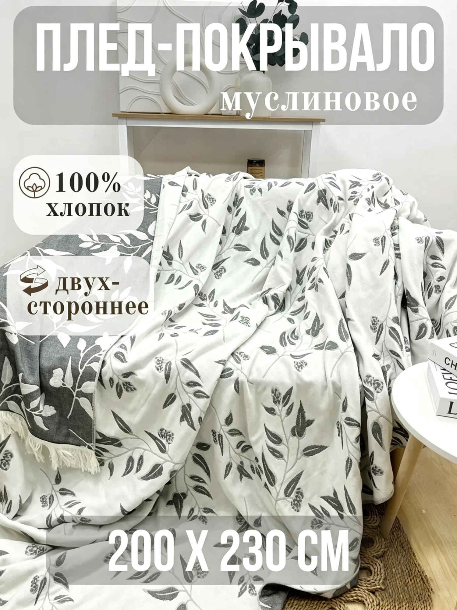 Покрывало Муслин листики на сером, 200 х 230 см, евромакси, 100% хлопок