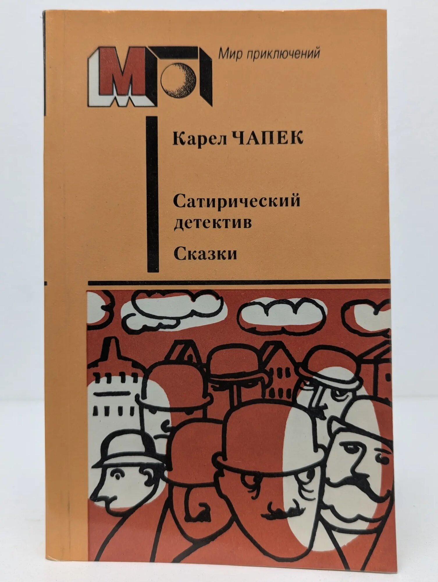 Мир приключений. Сатирический детектив. Сказки Чапек Карл 1987
