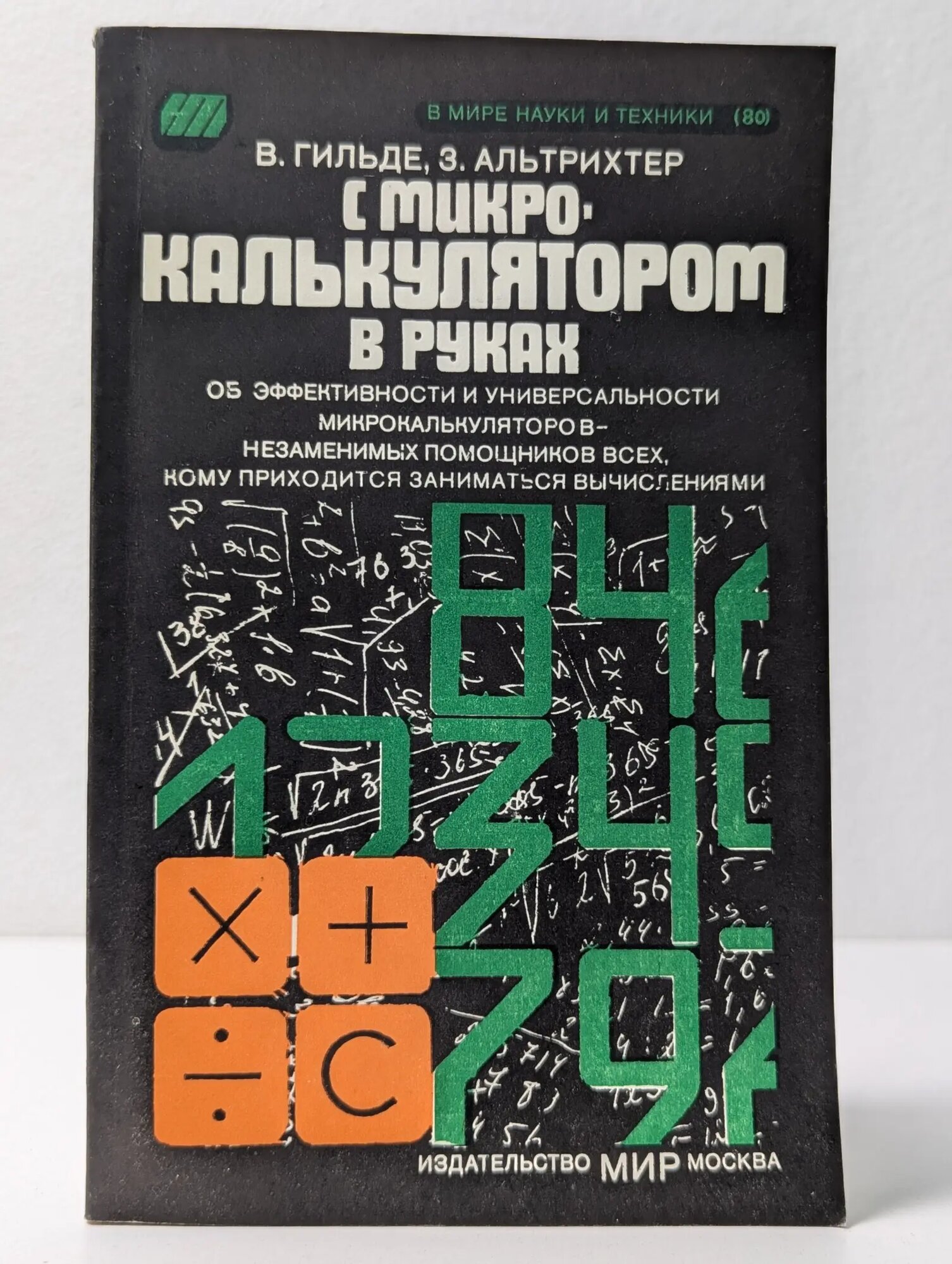 В мире науки и техники. С микрокалькулятором в руках Гильде Вернер, Альтрихтер Зигфрид 1980