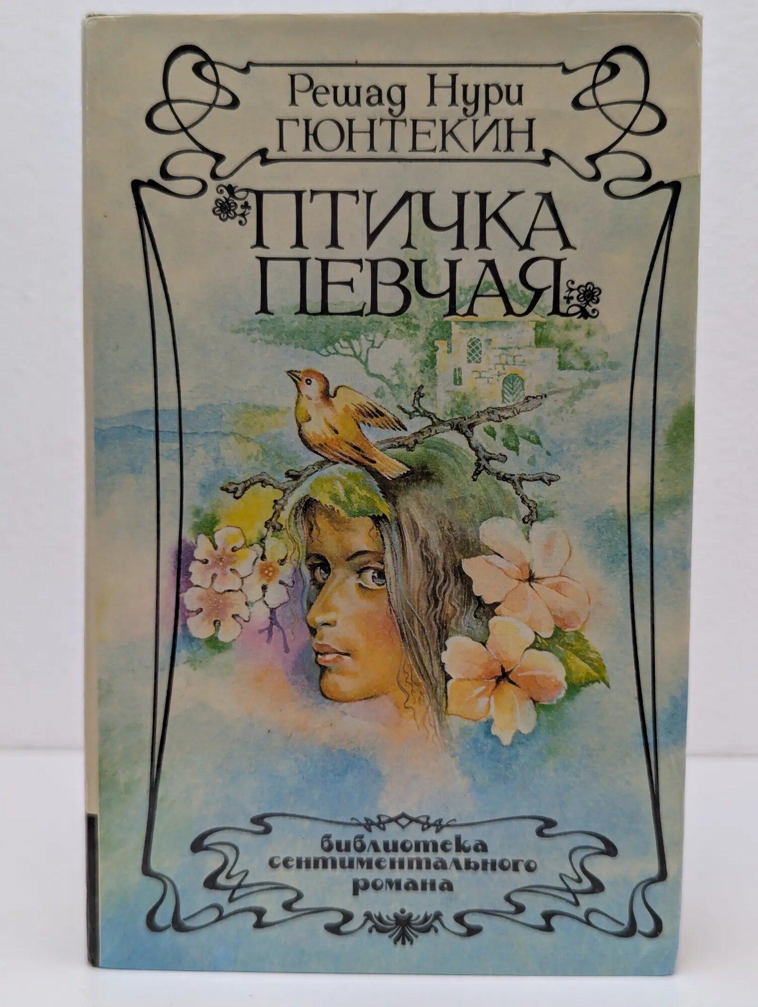 Библиотека сентиментального романа. Птичка певчая Гюнтекин Решад Нури 1992