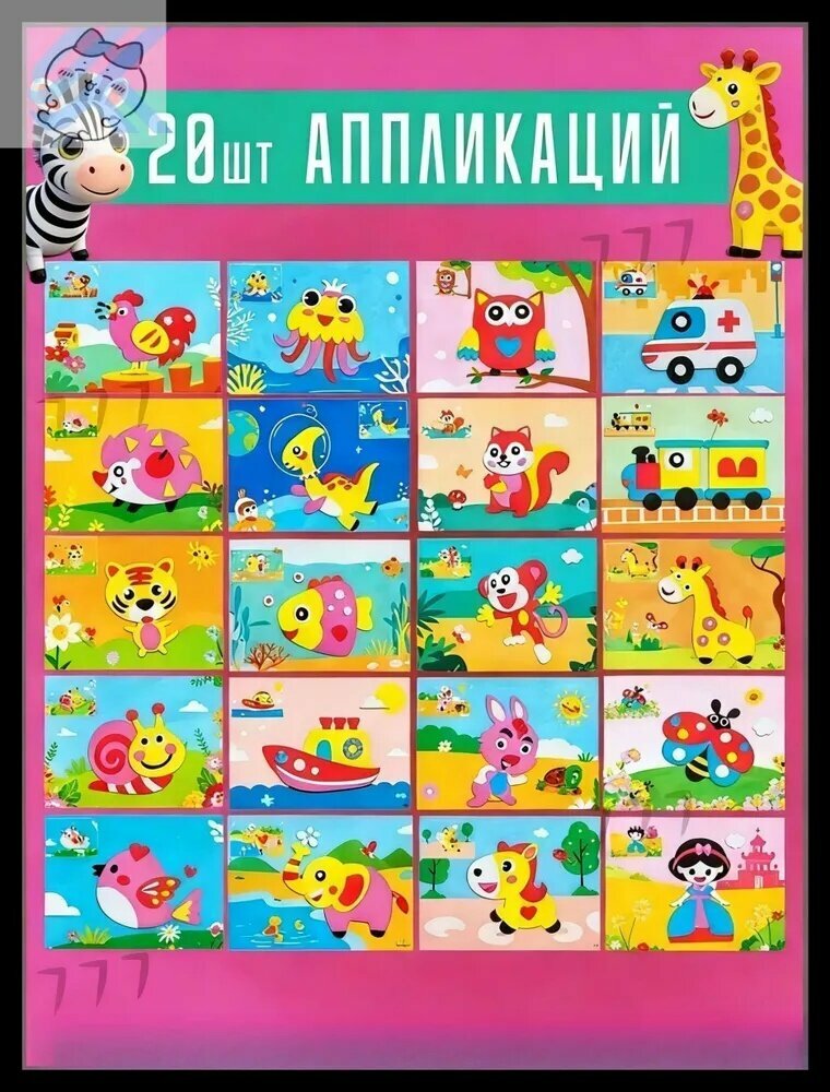 Эксклюзивный комплект аппликаций, (Случайным образом отправьте 20 листов)