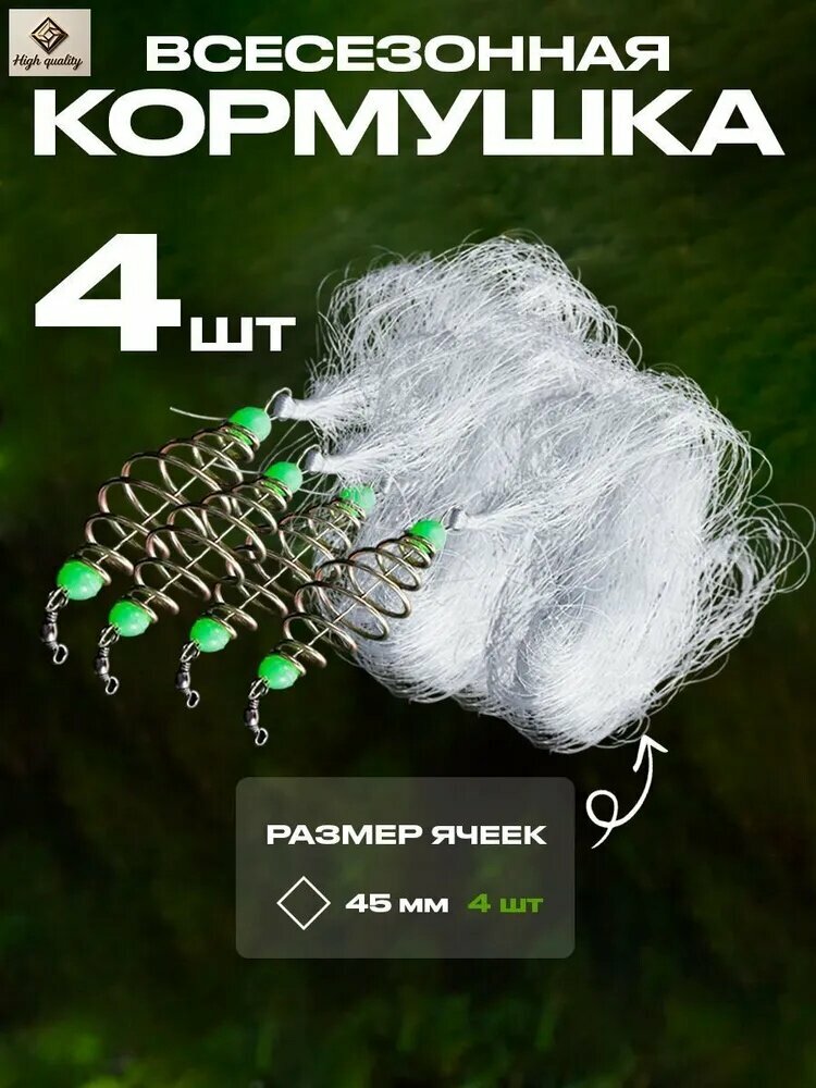 Фидерная кормушка для рыбалки 4 шт (45х45)