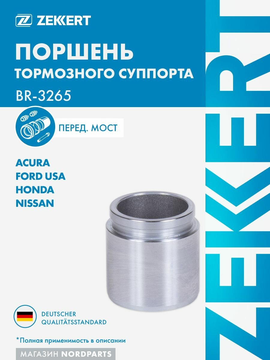 Поршень тормозного суппорта перед. Nissan Caravan (E25) 00-, Ford USA Explorer 10-, Honda Pilot 08-
