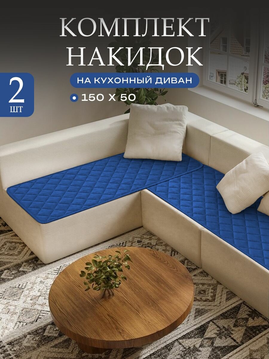 Накидки на кухонный уголок 50*150см 2шт