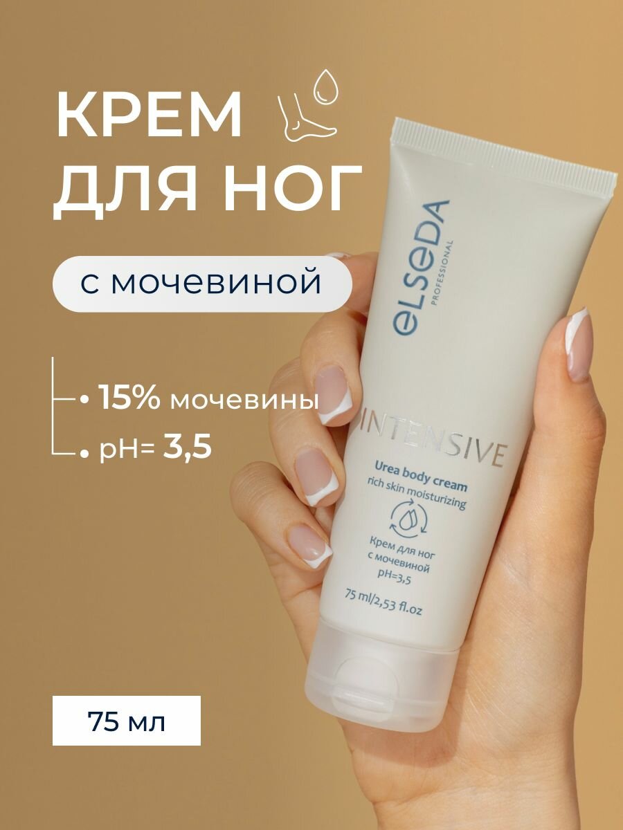 Elseda Крем с мочевиной увлажняющий для ног и тела против натоптышей Эльседа 75 мл