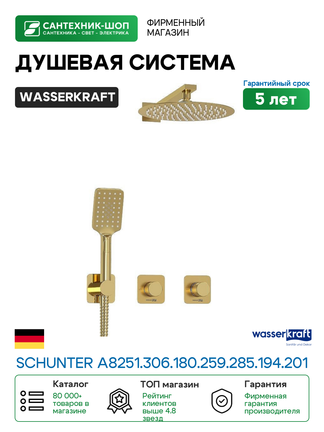 Душевая система WasserKRAFT Schunter A8251.306.180.259.285.194.201 Золото матовое