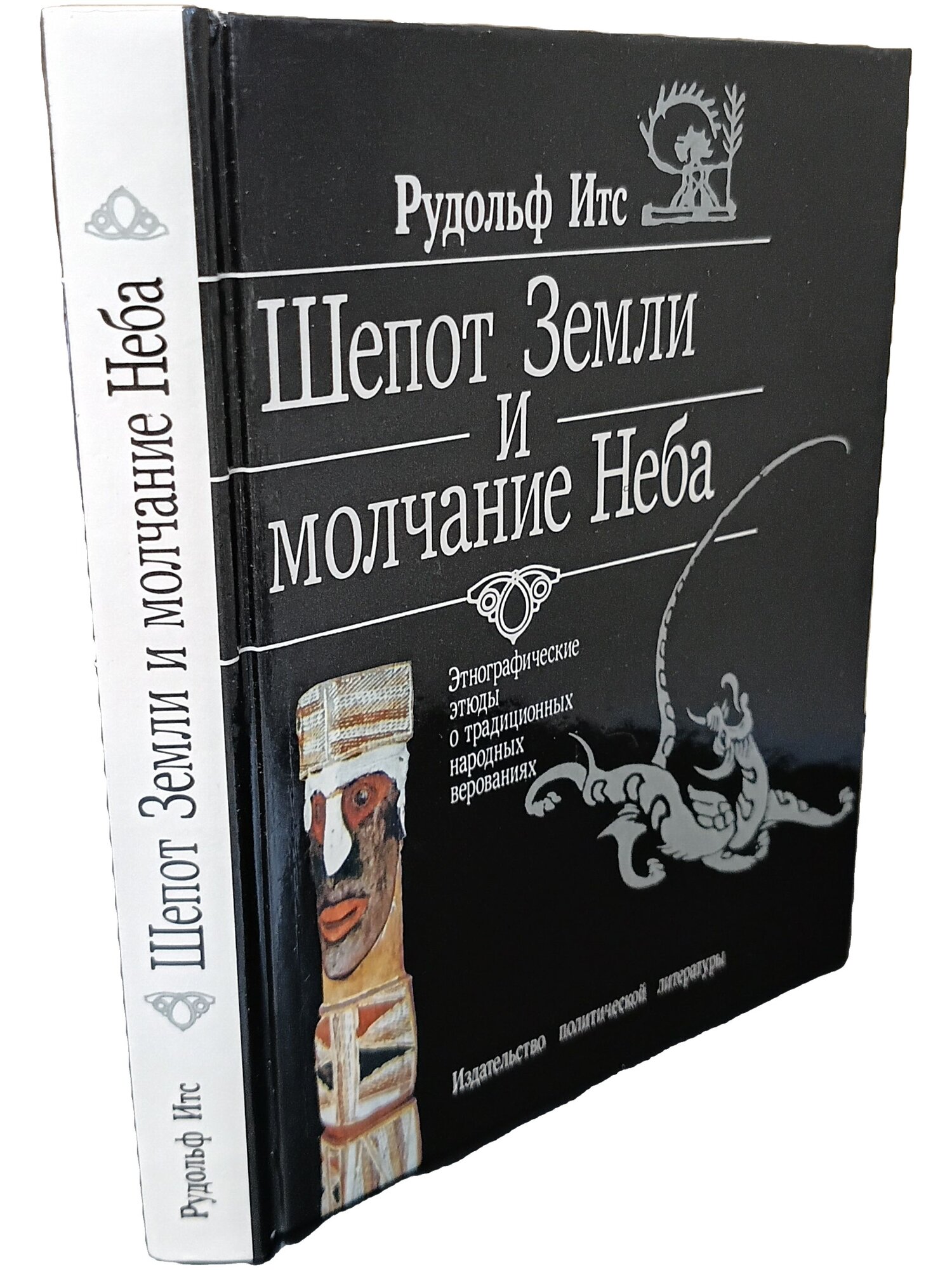 Шепот Земли и молчание Неба. Итс Рудольф Фердинандович. Политиздат. 1990. Твёрдый переплёт. 318 стр