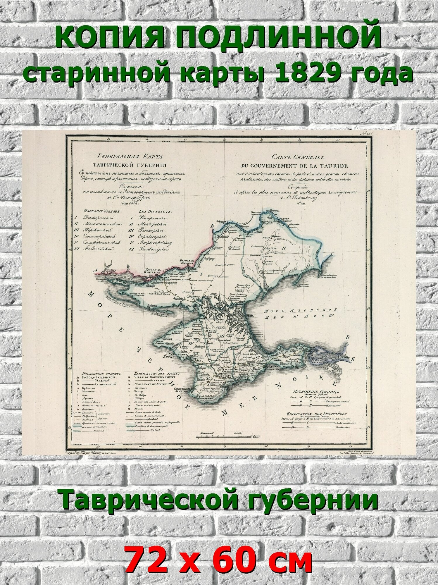 Карта Таврической губернии 1829 года 72х60см