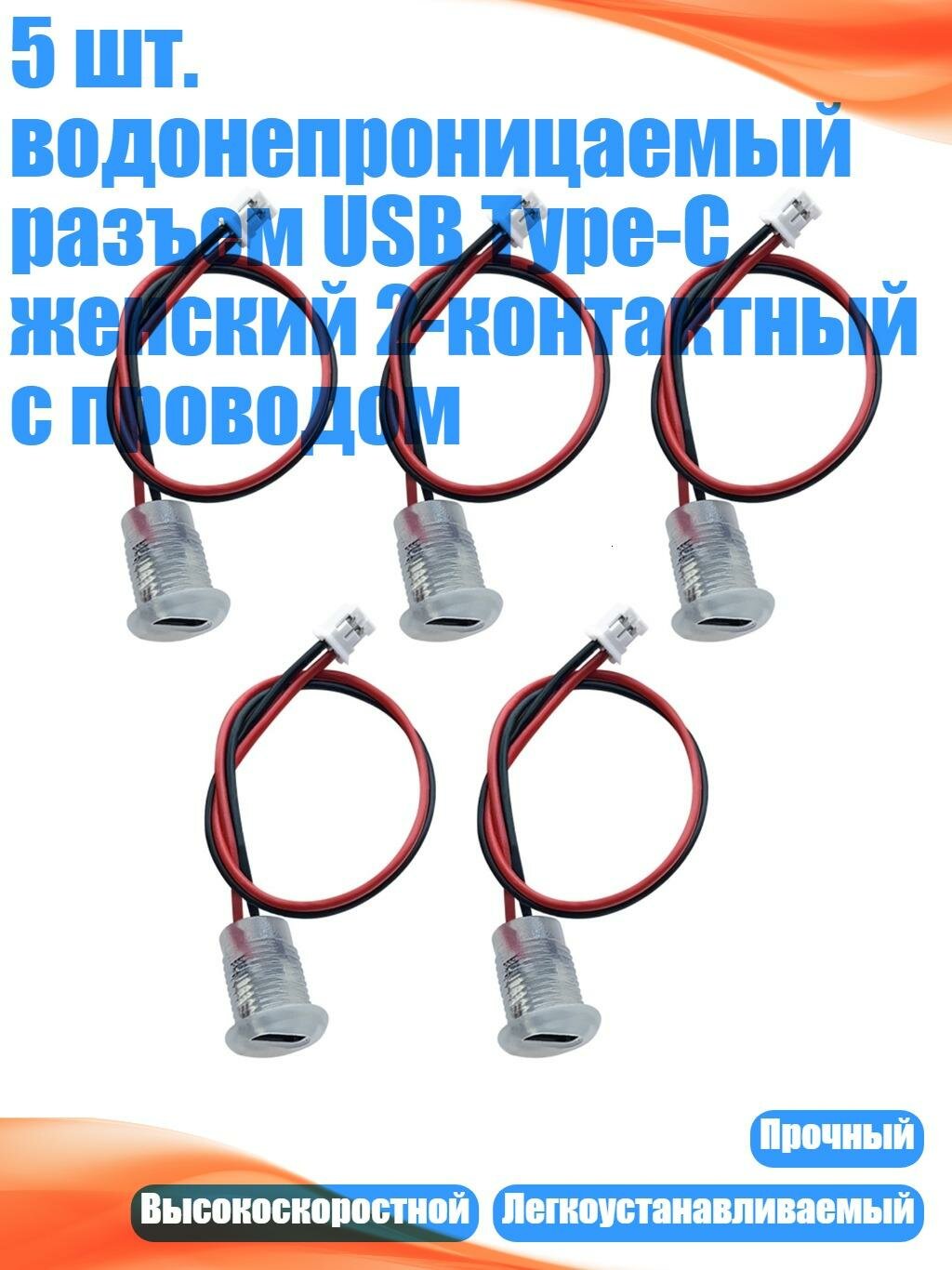 5 шт. водонепроницаемый разъем USB Type-C женский 2-контактный с проводом, Прозрачная лента t