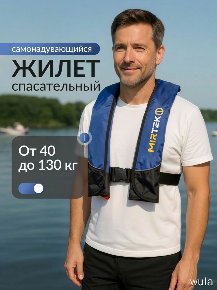 Жилет MIRTEK самонадувающийся от 40 до 130 кг для плавания синий жилетка