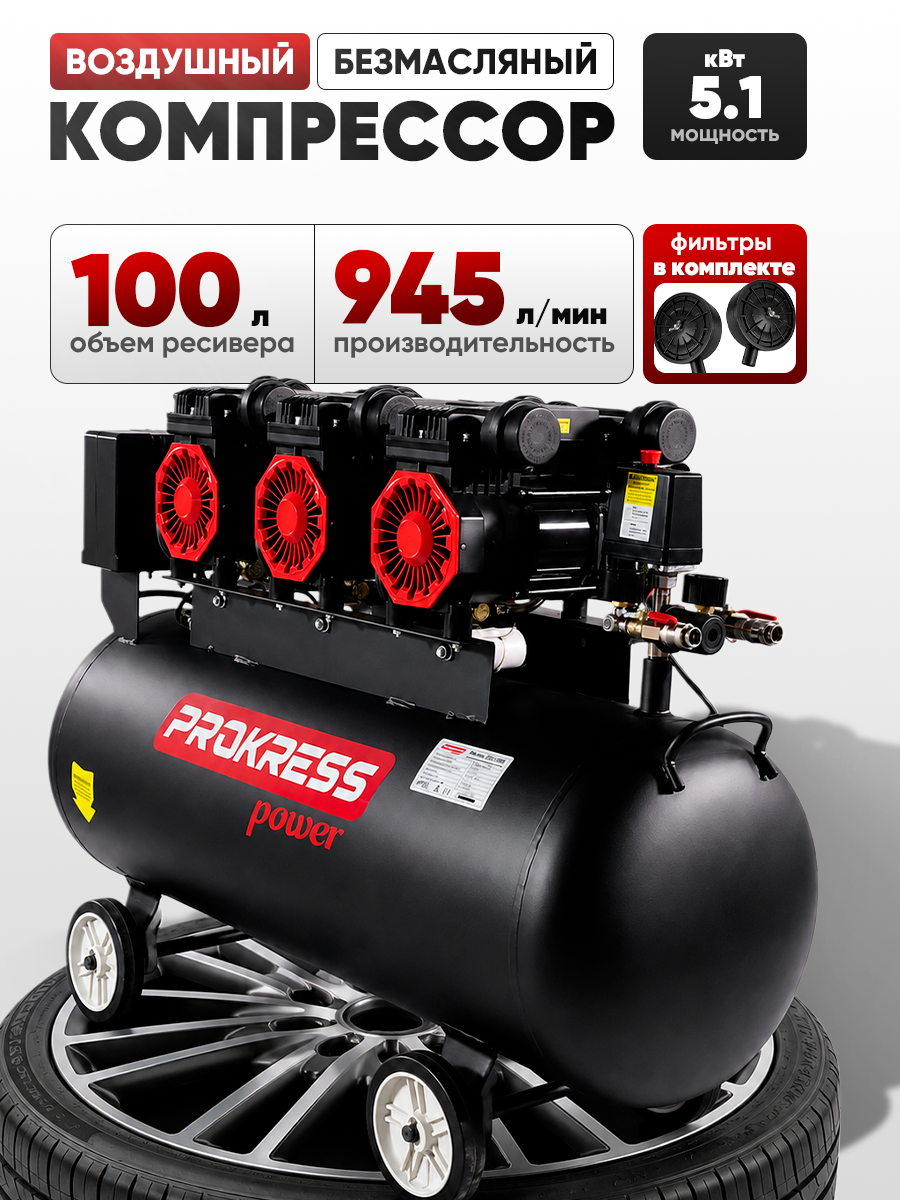 Компрессор PROKRESS Breeze 100/945 (5.1 кВт, 945 л/мин, бак 100л, 8 атм)