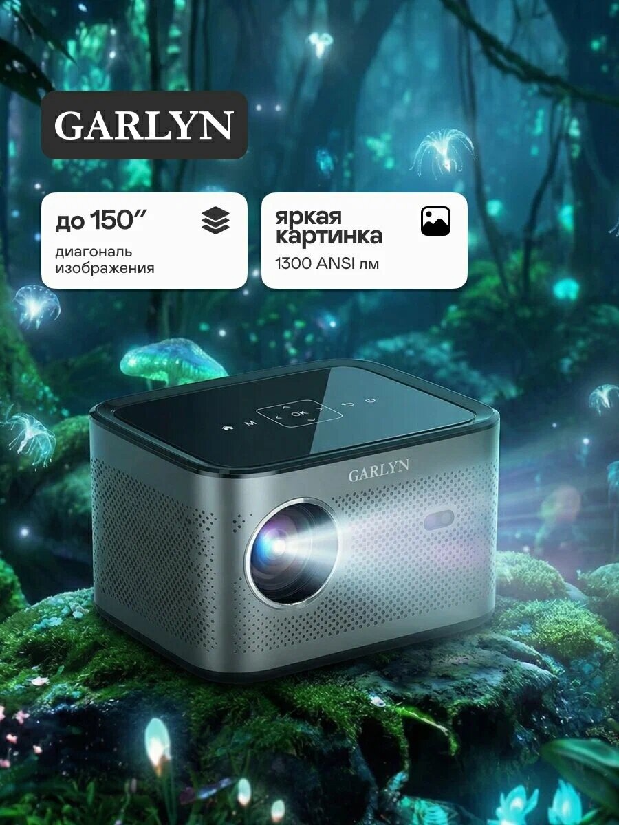 Проектор GARLYN Lumen 4. Срок службы лампы до 65000 ч. Размер изображения по диагонали до 150 дюймов