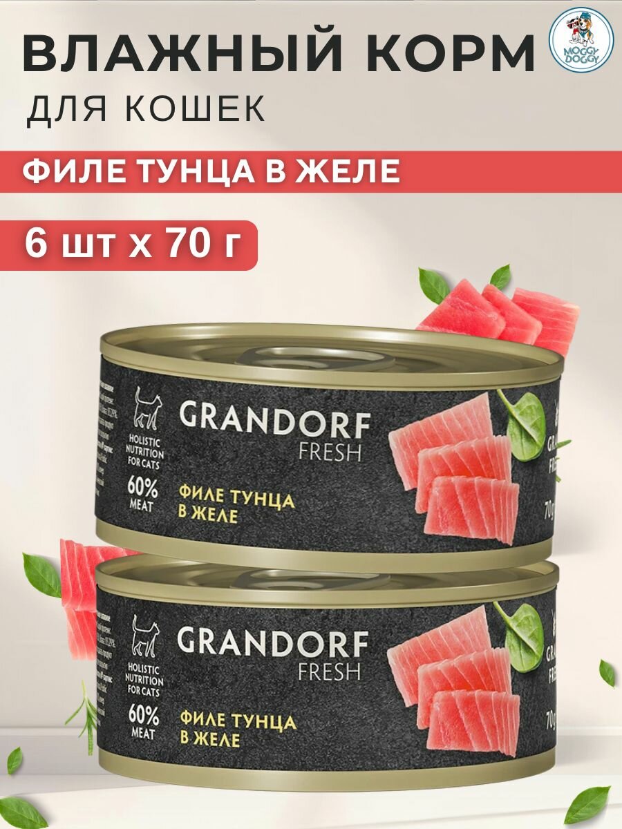 GRANDORF FRESH Влажный корм для кошек, филе тунца в желе - 6 шт* 70 г