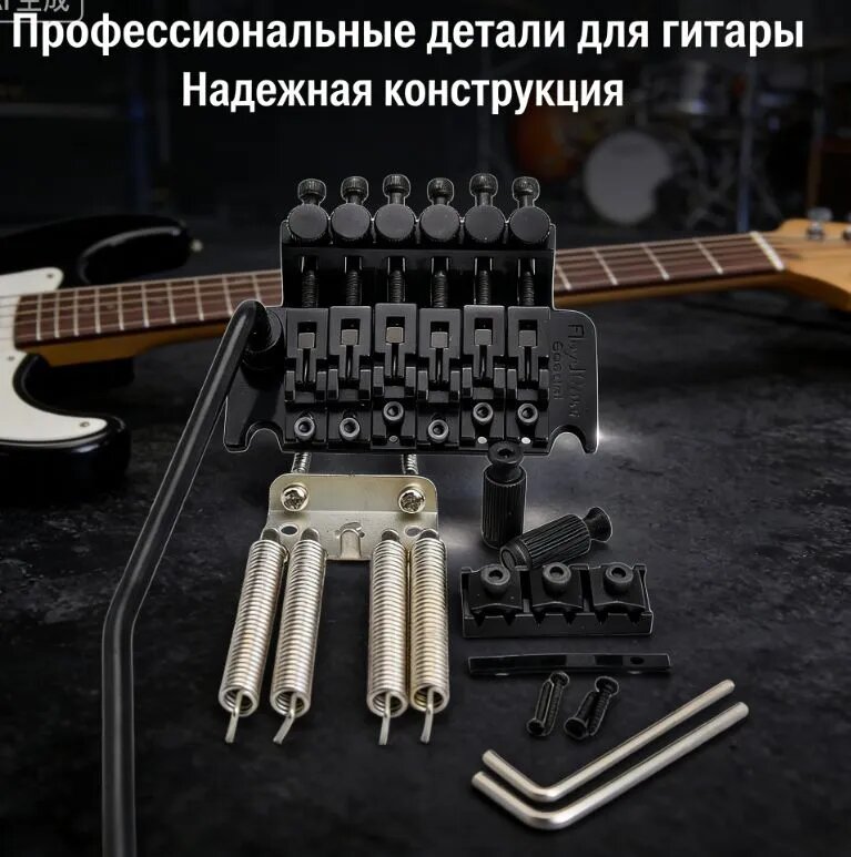 1 Комплект Тремоло-системы Floyd Rose Special, Аксессуары Для Гитары.