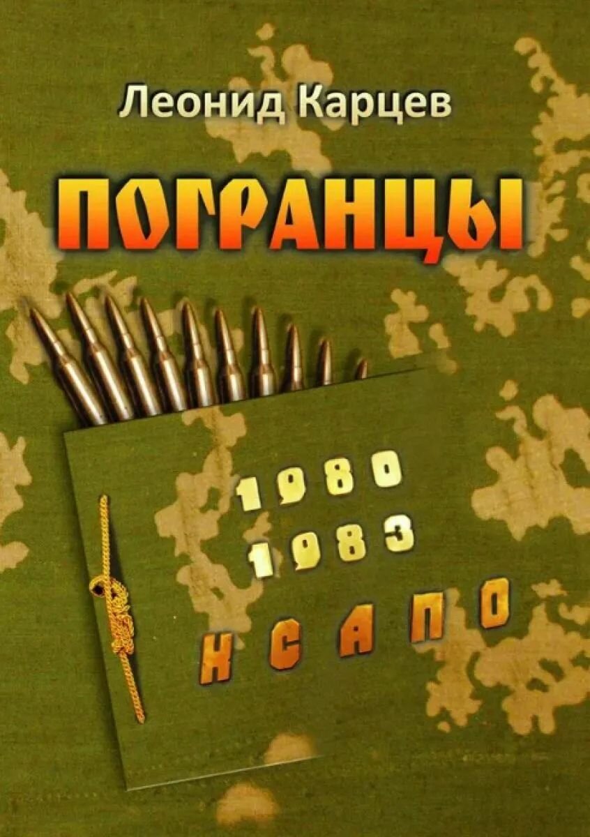 Погранцы.
