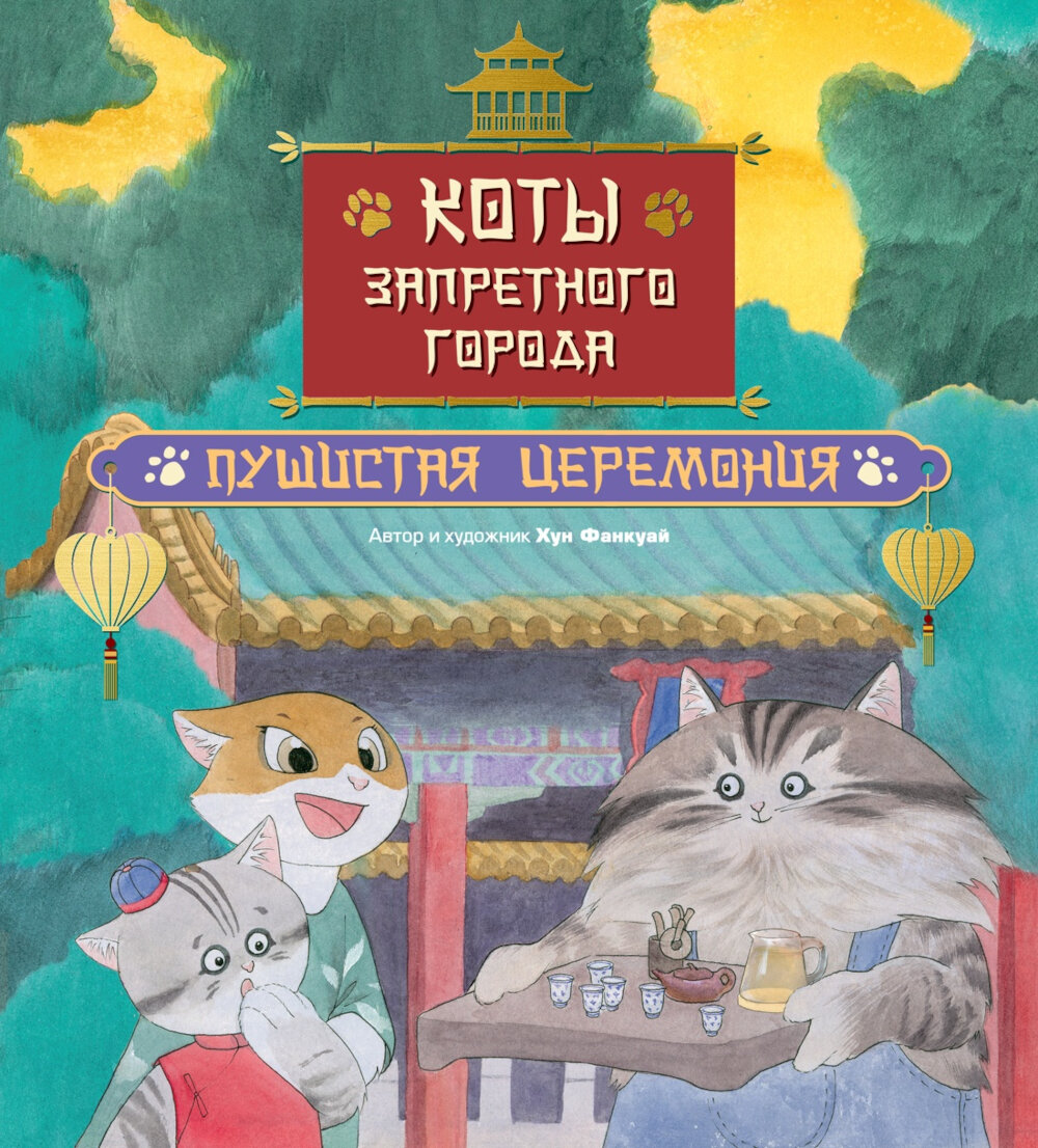 Коты Запретного города. Кн. 6: Пушистая церемония. Хун Фанкуай.