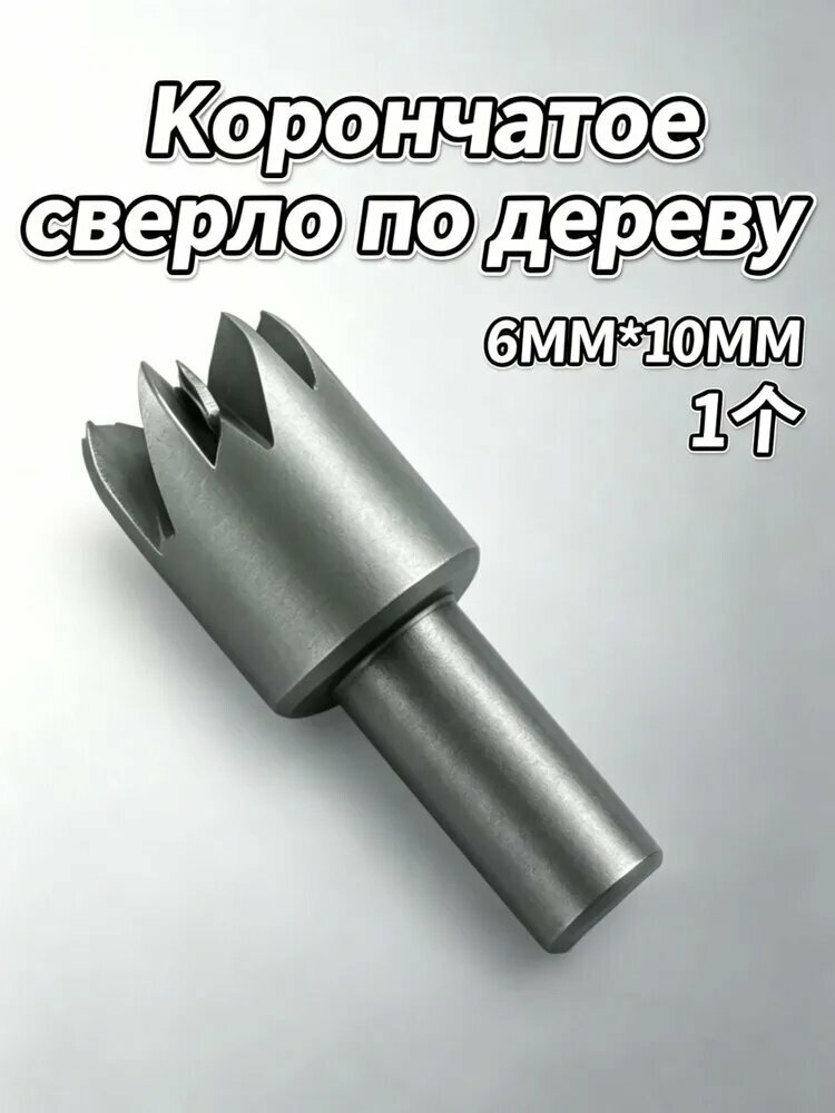 Металлический зажим-центр для деревообработки, фиксирующий шип для токарного станка, 6х10 мм