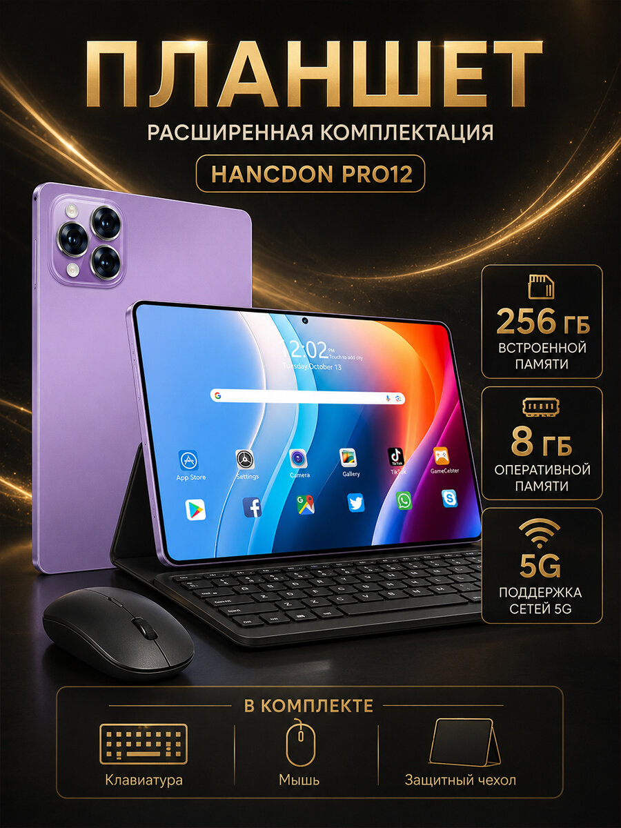 Hancdon 10,1-дюймовый планшет, Android, 8ГБ+256ГБ, универсальный по всему миру 10,1"5G/ LTE, Фиолетовый