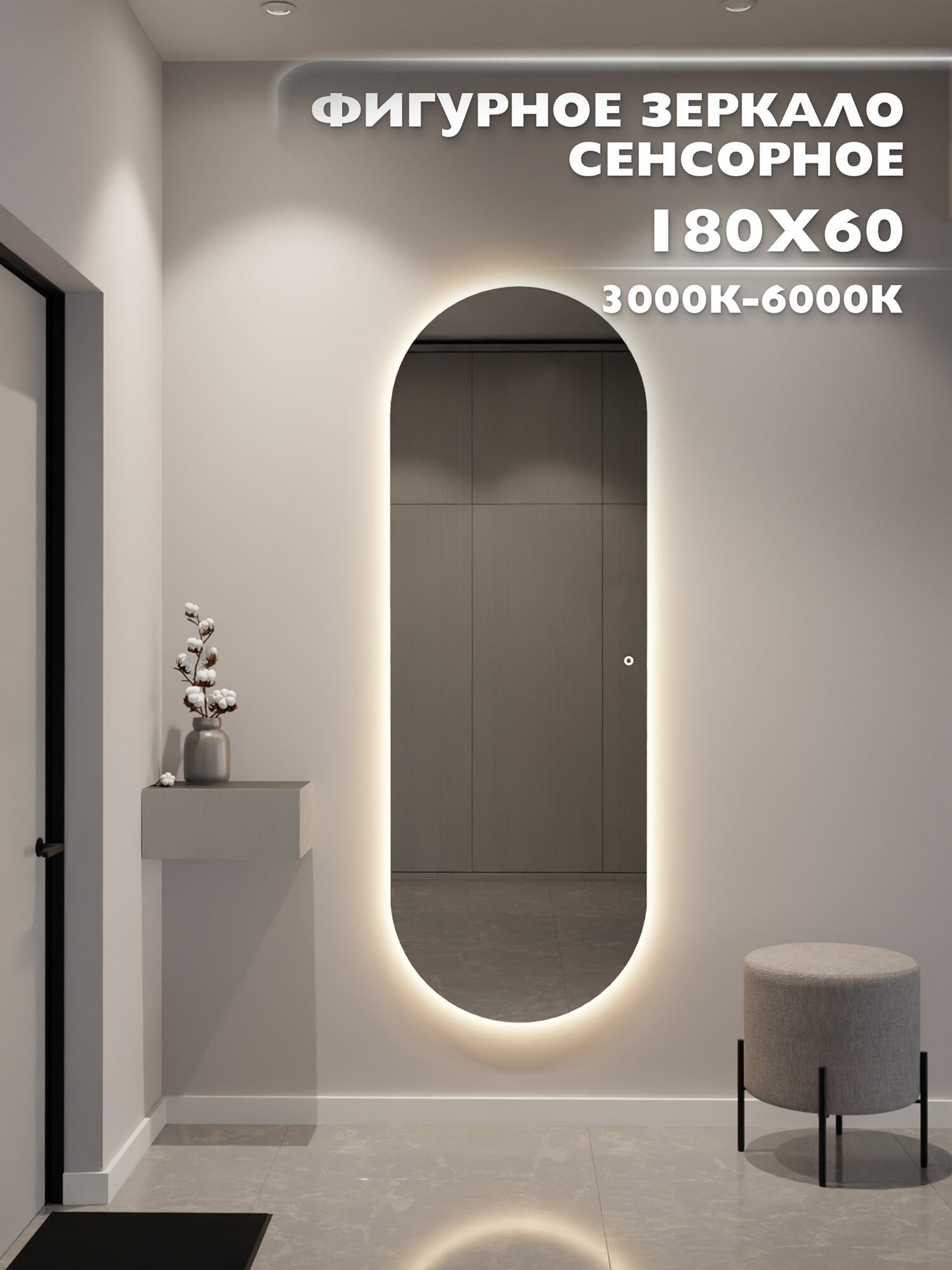 Зеркало настенное 180х60 см. сенсорное овальное с подсветкой М6 ONE MARKET
