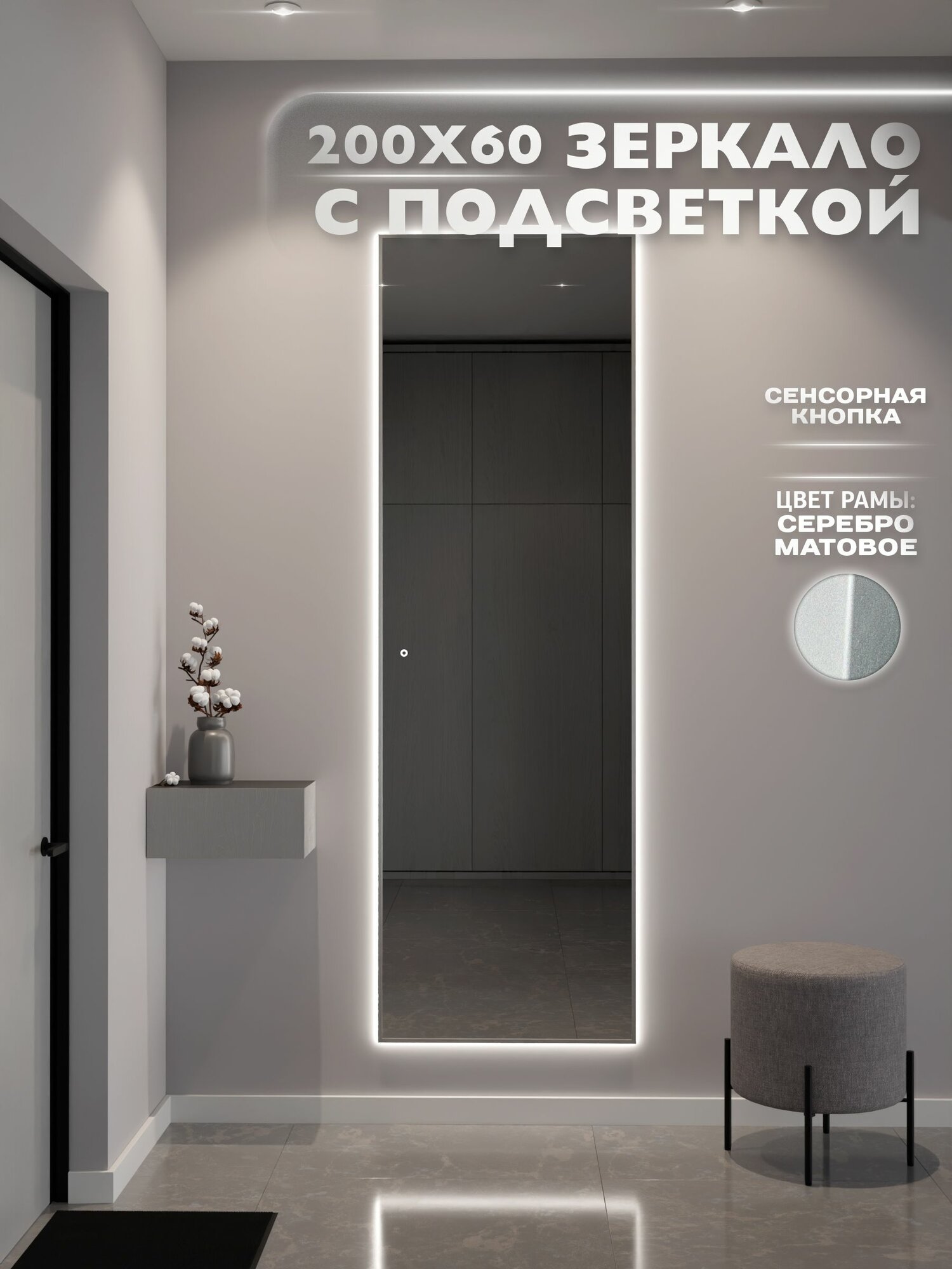 Зеркало настенное 200х60 см. серебро с подсветкой сенсорное в алюминиевой раме интерьерное ONE MARKET