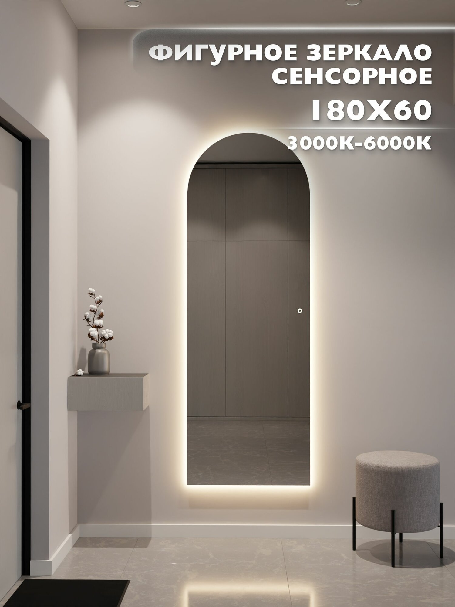 Зеркало настенное 180х60 см. сенсорное арочное с подсветкой М5 ONE MARKET