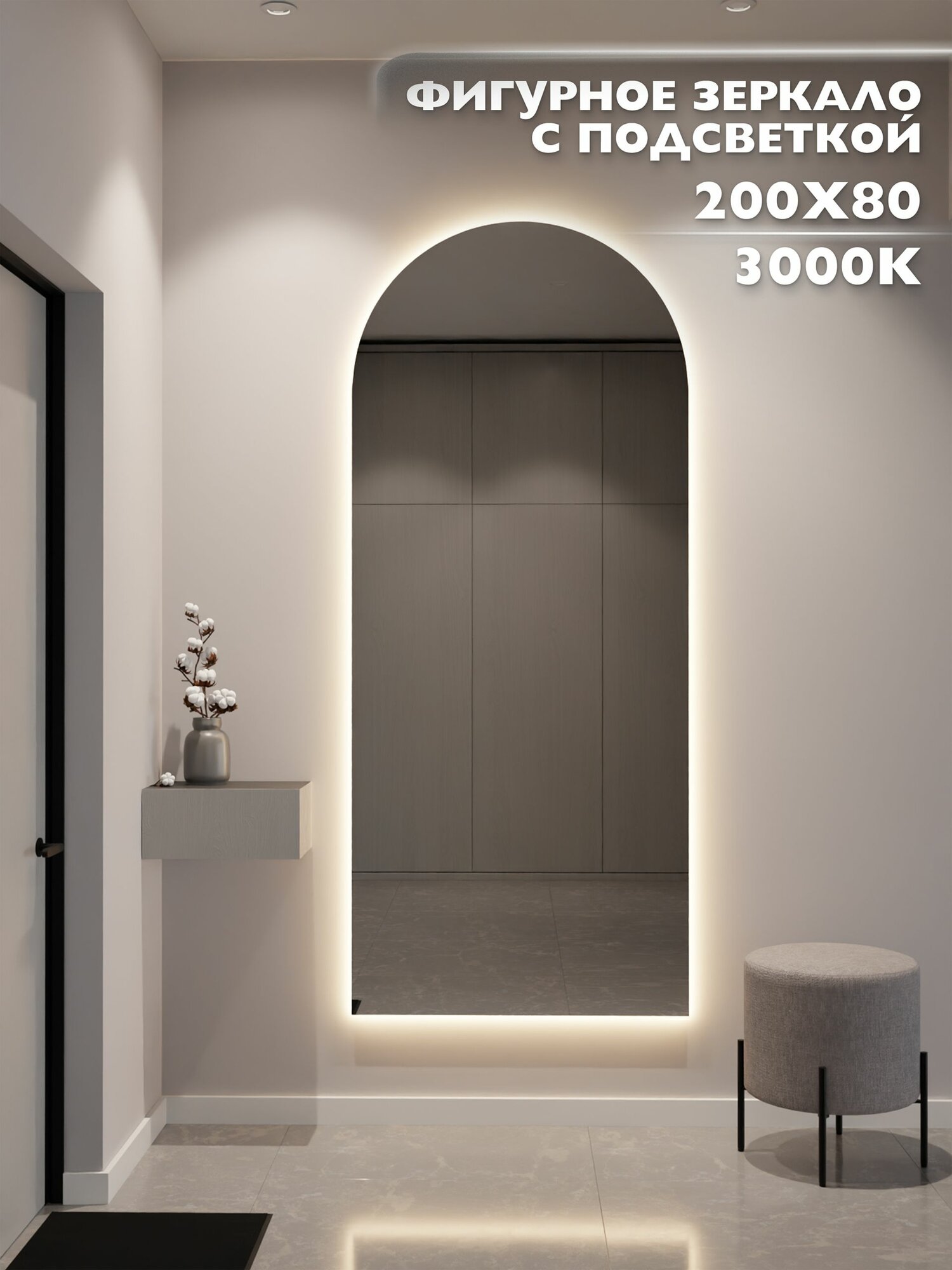 Зеркало настенное 200х80 см. теплый свет 3000К арочное с подсветкой М5 ONE MARKET