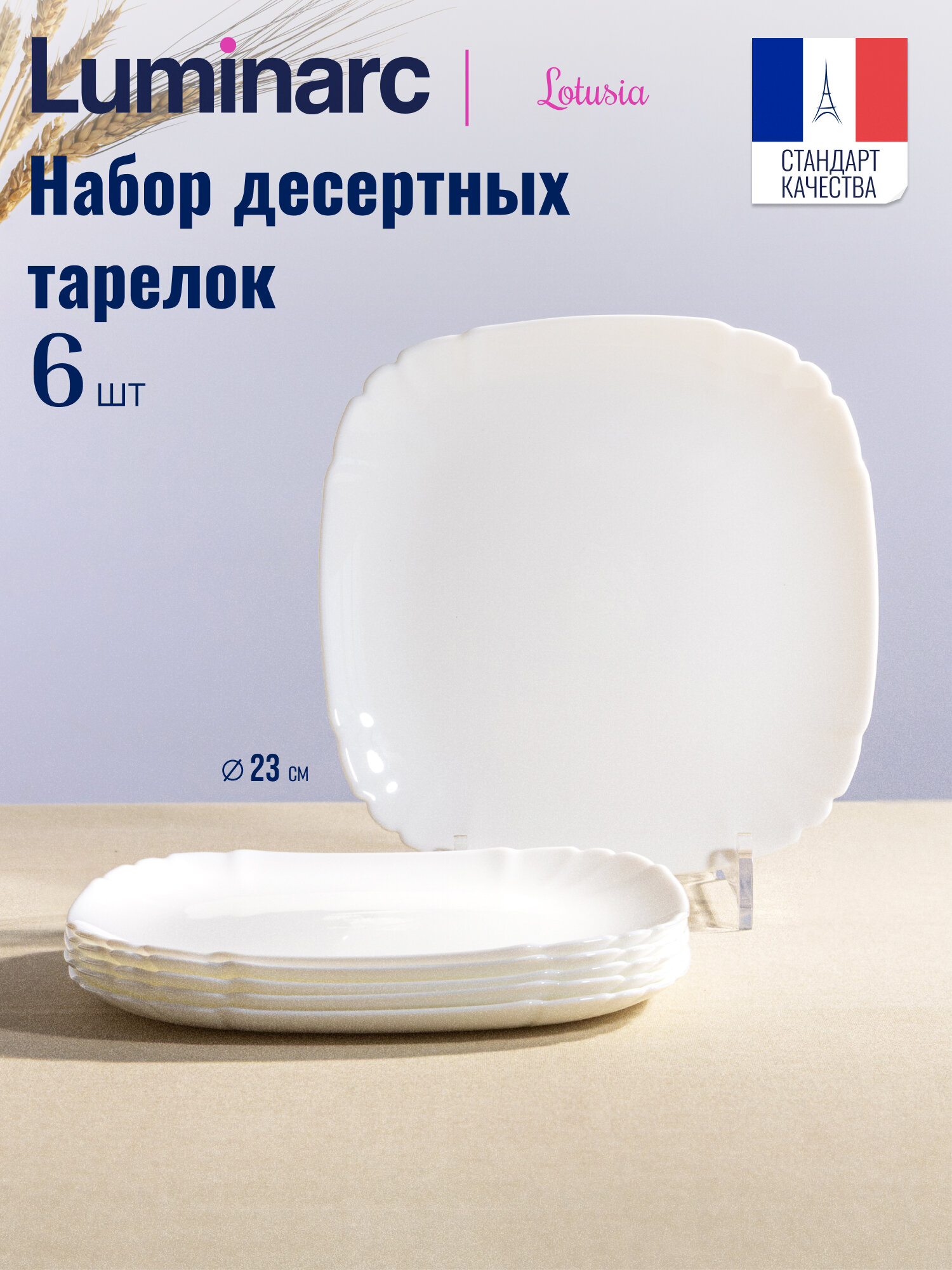 Тарелка десертная Luminarc"лотусия" набор 6 штук, 23см, стекло