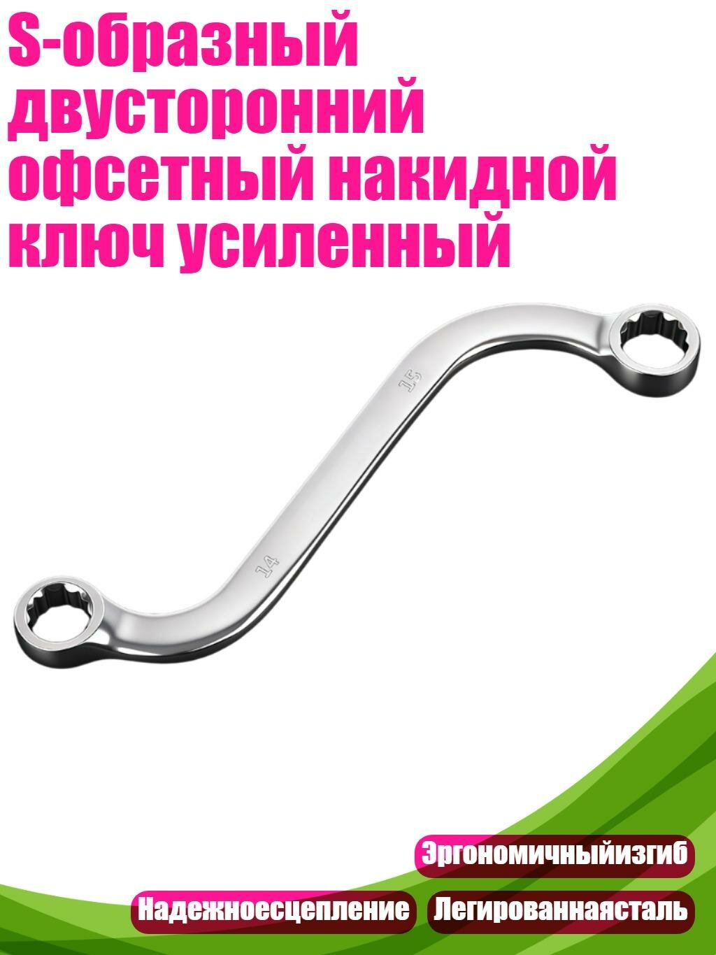 S-образный двусторонний офсетный накидной ключ усиленный, 14 15mm