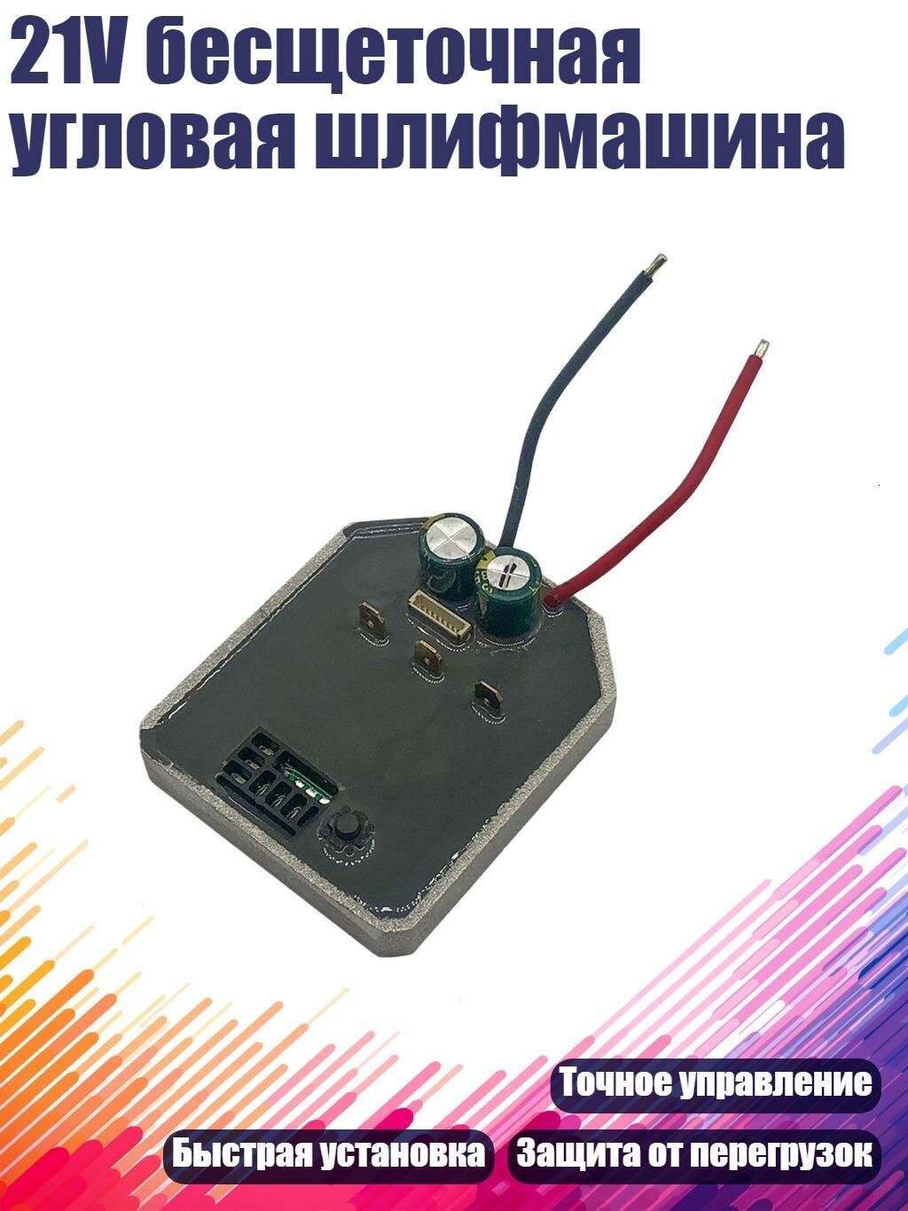 21V бесщеточная угловая шлифмашина