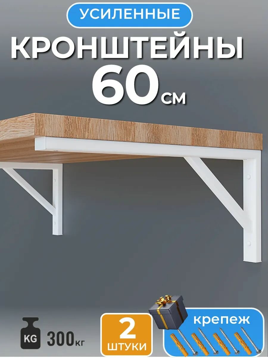 Кронштейн для полки усиленный , раковины 60х27 см, белый, стальной 2шт