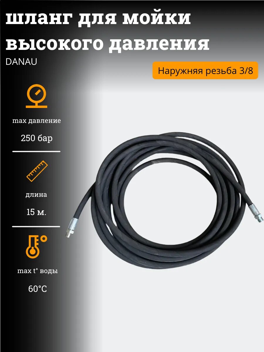 Шланг для мойки высокого давления 15 м.