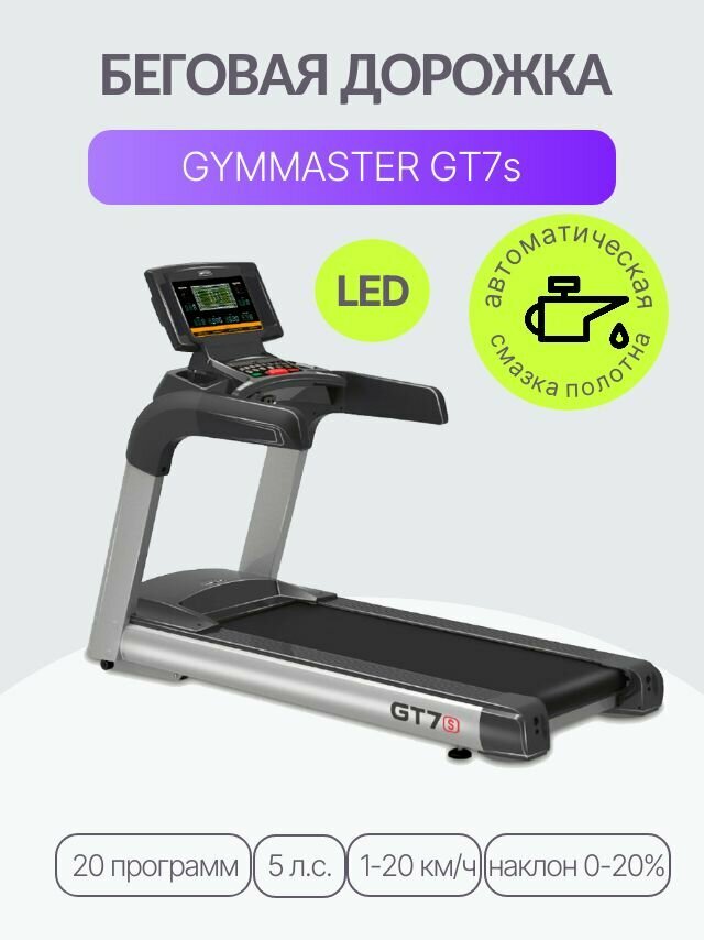 Беговая дорожка Gymmaster GT7s