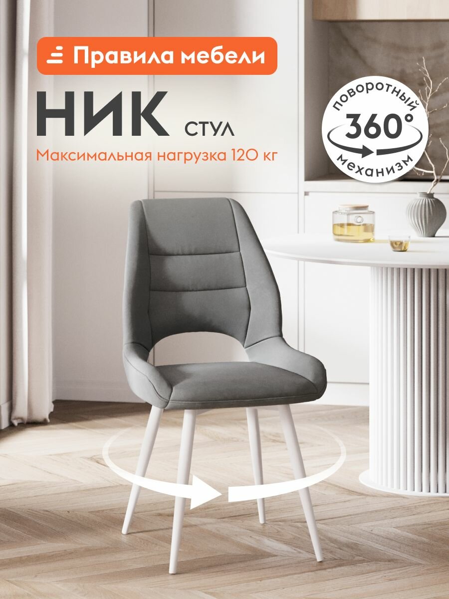 Стул Ник универсальный кухонный, для гостинной, обеденный, на ножках, 50х60х95 см, Стальной, микровелюр / Белый, металл