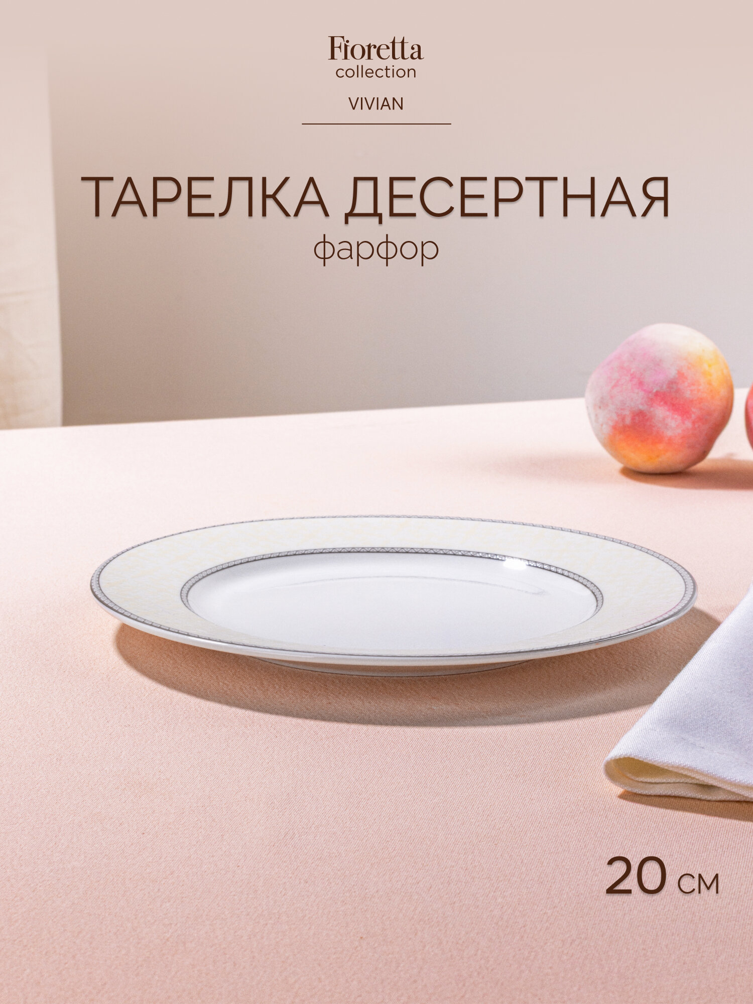 Тарелка десертная Fioretta "VIVAN" набор 4 штуки, 20 см, фарфоровая