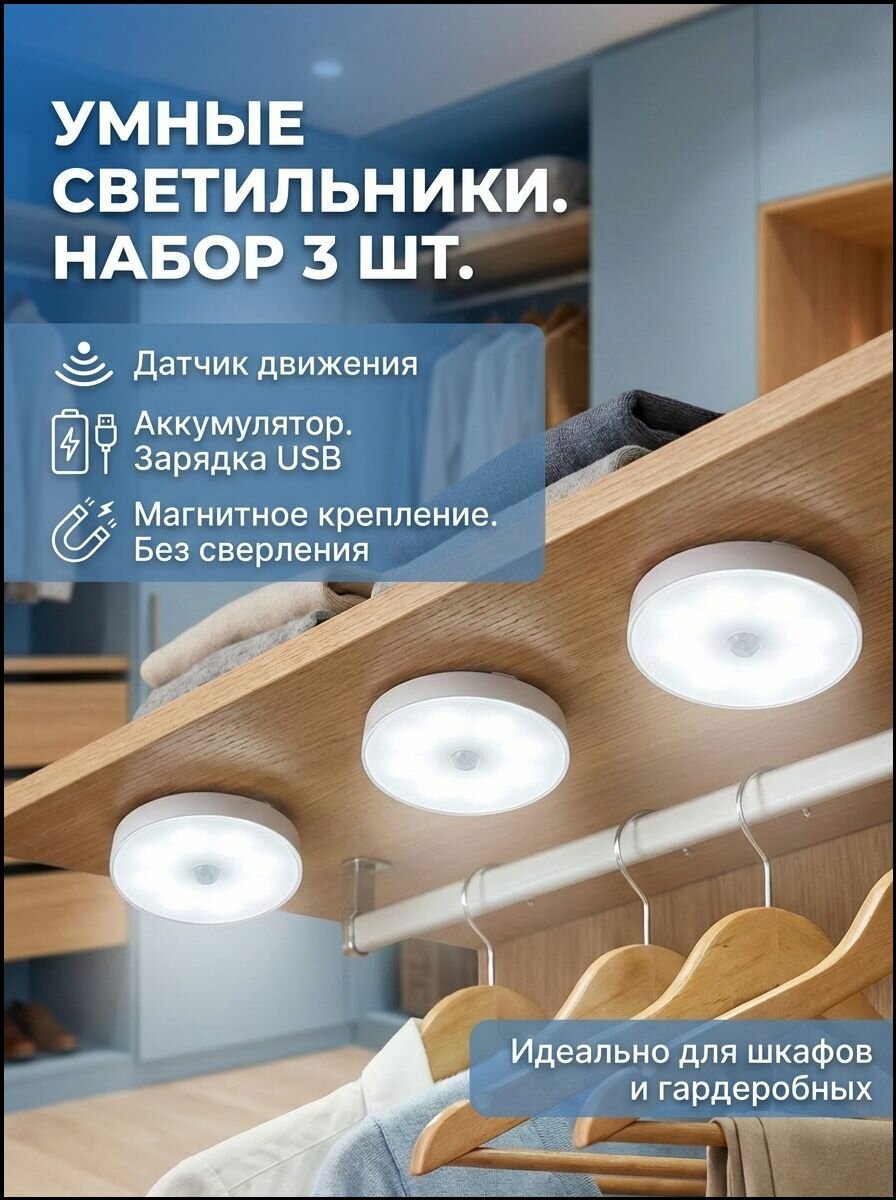 Светильник с датчиком движения, 3 режима работы, беспроводной, аккумуляторный, комплект 3шт.