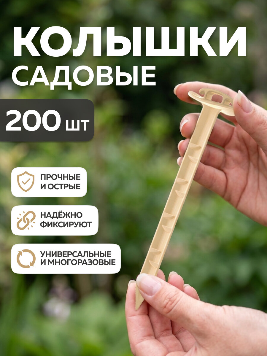 Набор колышков садовых универсальных (L-17см, D-4см) (200шт) (какао)