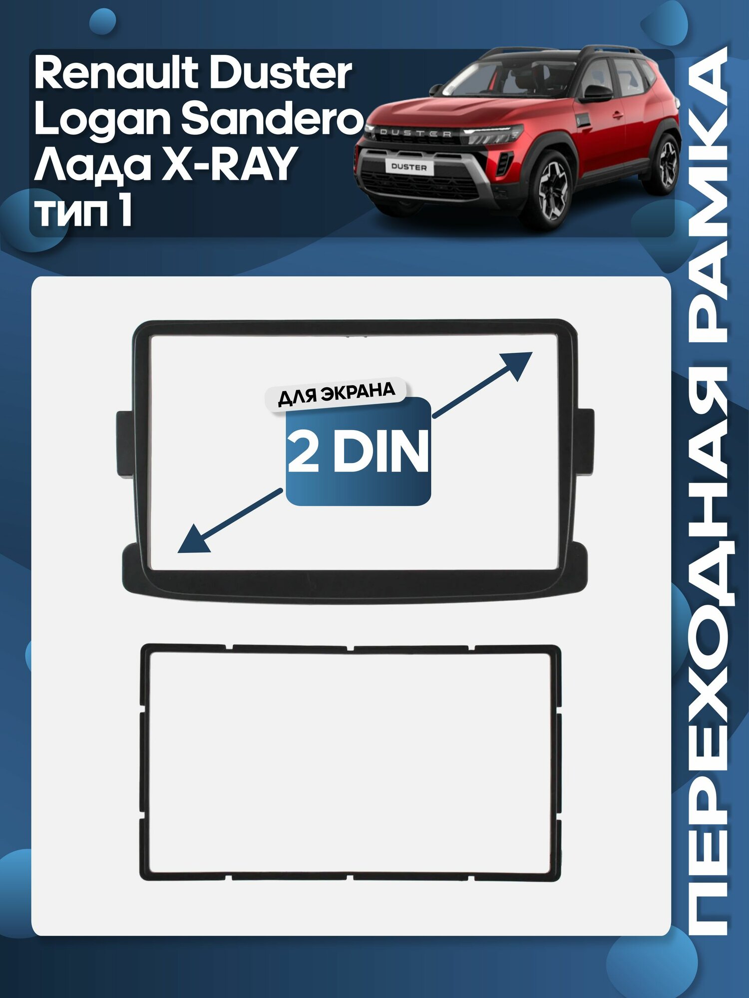 Рамка переходная Renault Duster Logan Sandero Лада X-RAY тип 1 2 Din / Wide Media